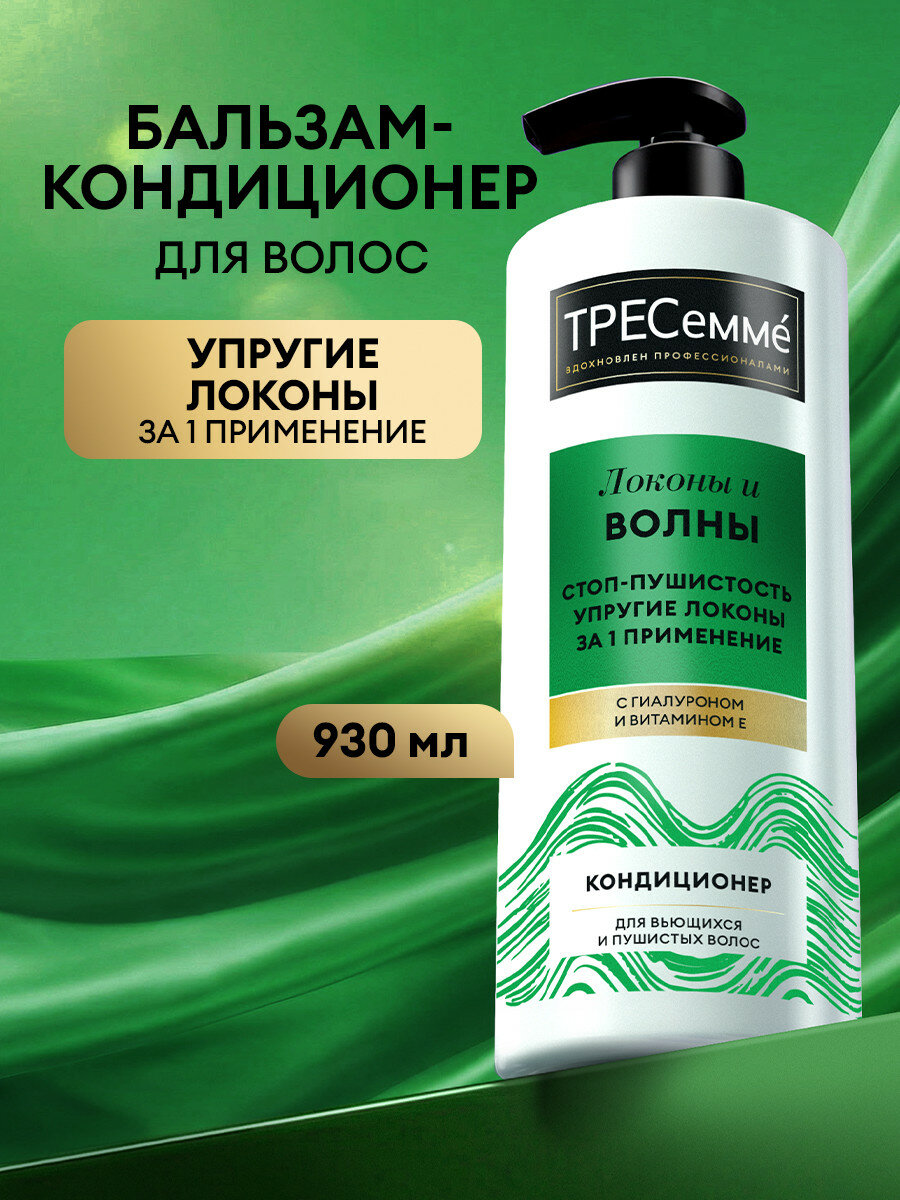 Кондиционер Тресемме "Локоны и волны", для вьющихся волос, 930мл