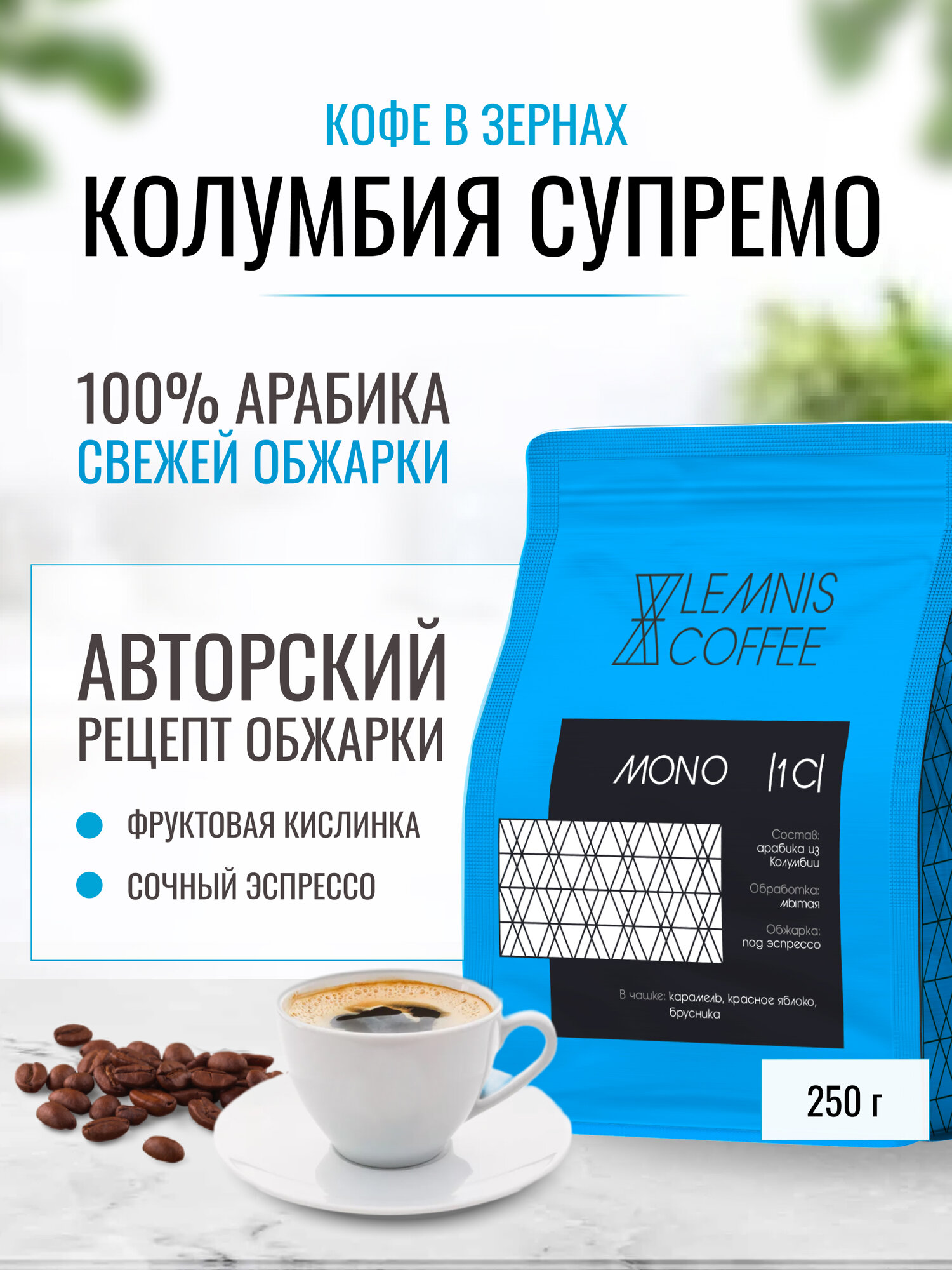 Кофе Lemnis Coffee "Колумбия Супремо"в зернах, арабика, 100%, 250 г