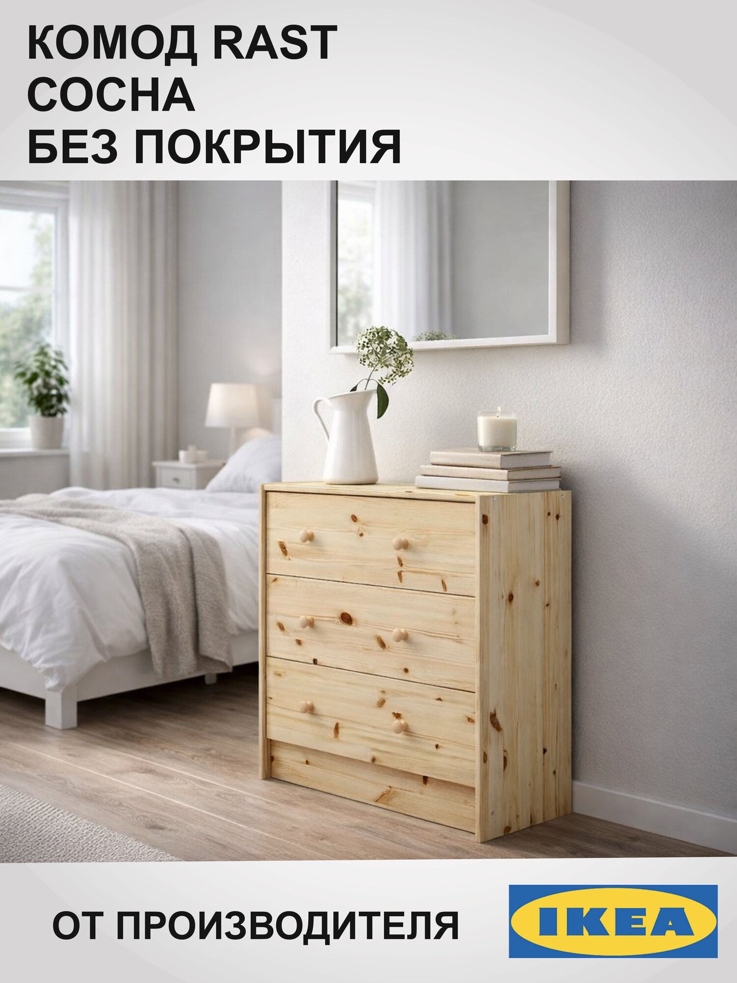 Комод Раст Икеа, деревянный, массив сосны, 3 ящика, без покрытия