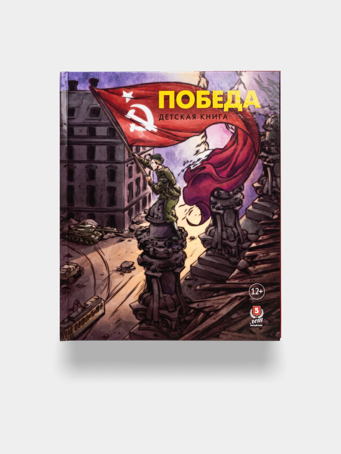 Книга Победа. Детская книга