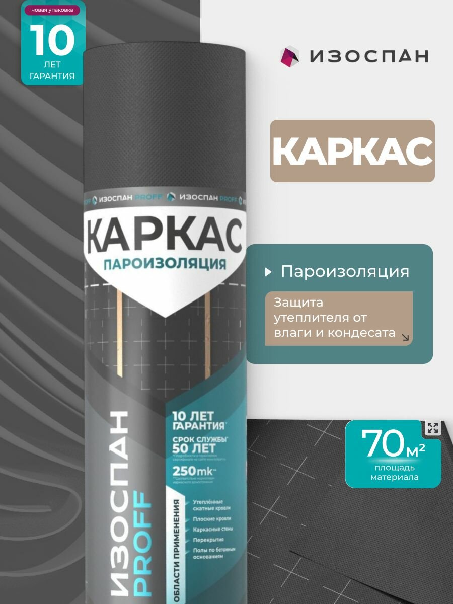 Пароизоляция Изоспан каркас (1,6м) 70 м