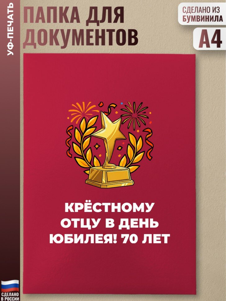 Красная папка "Крёстному отцу в день юбилея! 70 лет"