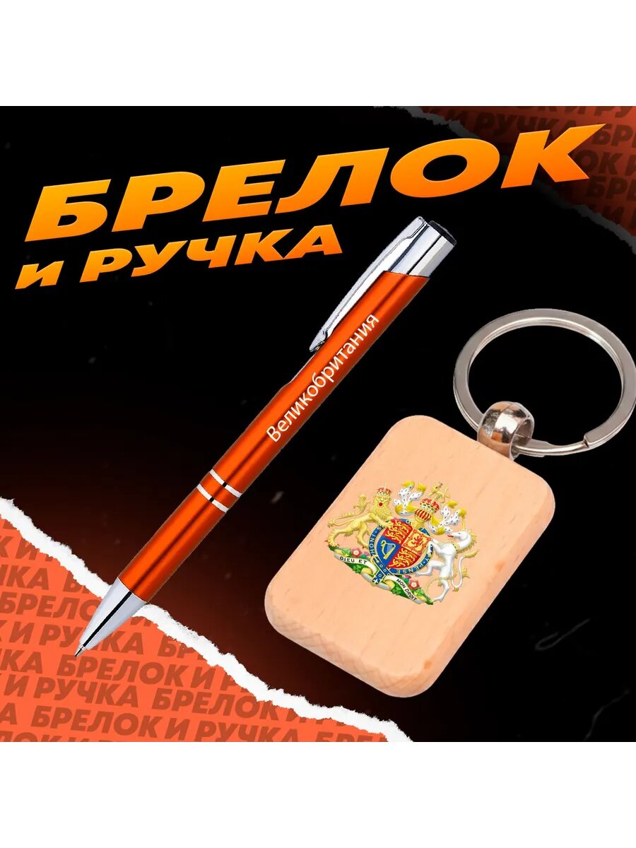 Брелок и ручка Герб Великобритании