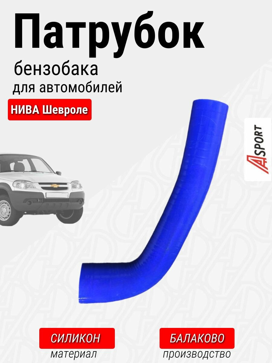 Патрубок бензобака 2123 Нива Шевроле / A-sport