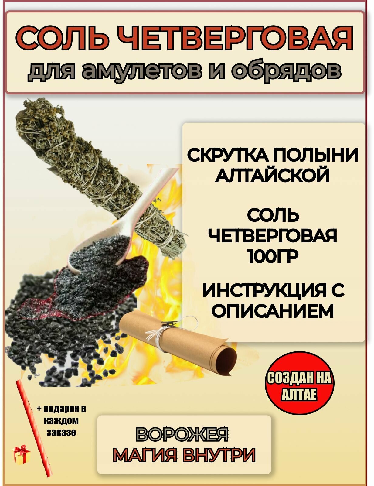 Четверговая черная соль для Алтаря и Амулетов со скруткой полыни.