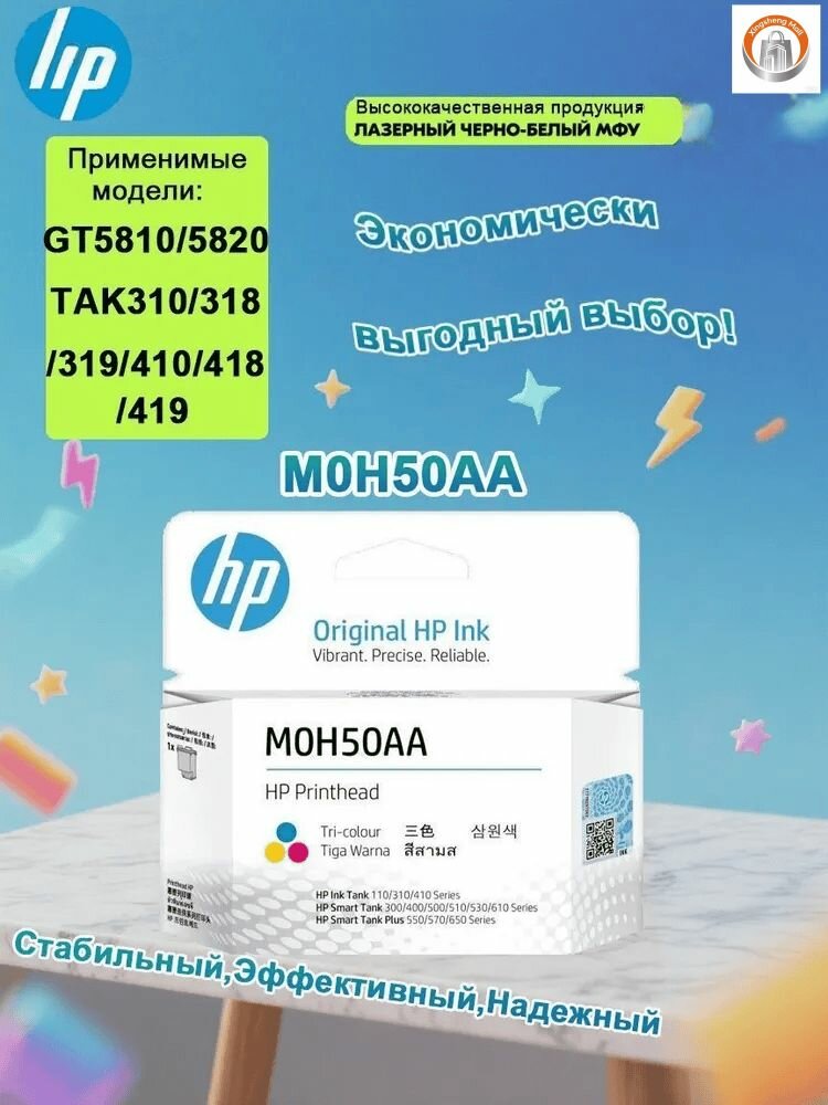 Печатающая головка/картридж многоцветный HP M0H50AA (6za18ae) для HP InkTank 310/410/450, Deskjet GT 5810/5820-YG-GT0812