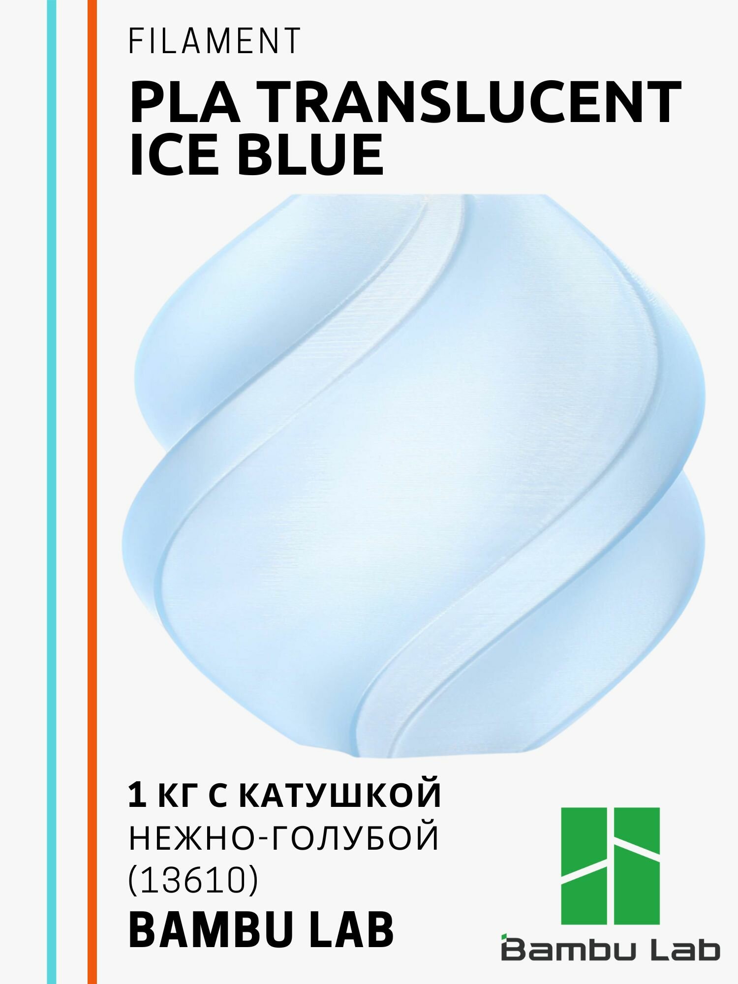 Филамент PLA Translucent Ice Blue - Bambu Lab Нежно-голубой Пластик 1 КГ с катушкой