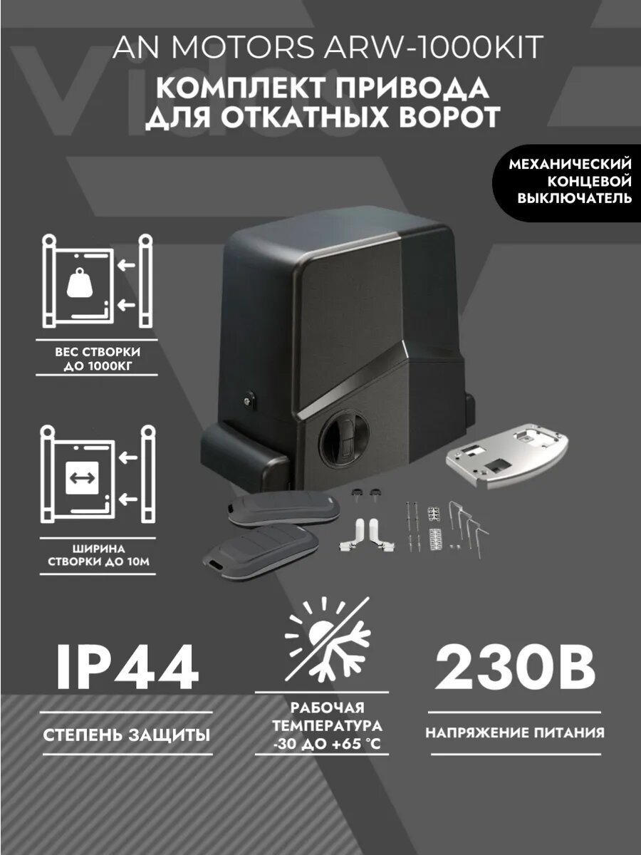 Привод AN-Motors, ARW-1000KIT, для откатных ворот, до 1000 кг