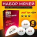 Шарики для пинг-понга