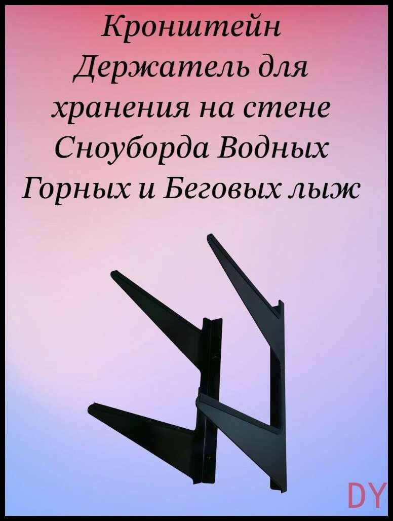 Крепление-держатель, кронштейн для хранения беговых, горных, водных лыж, сноубордов, скейтбордов на стене