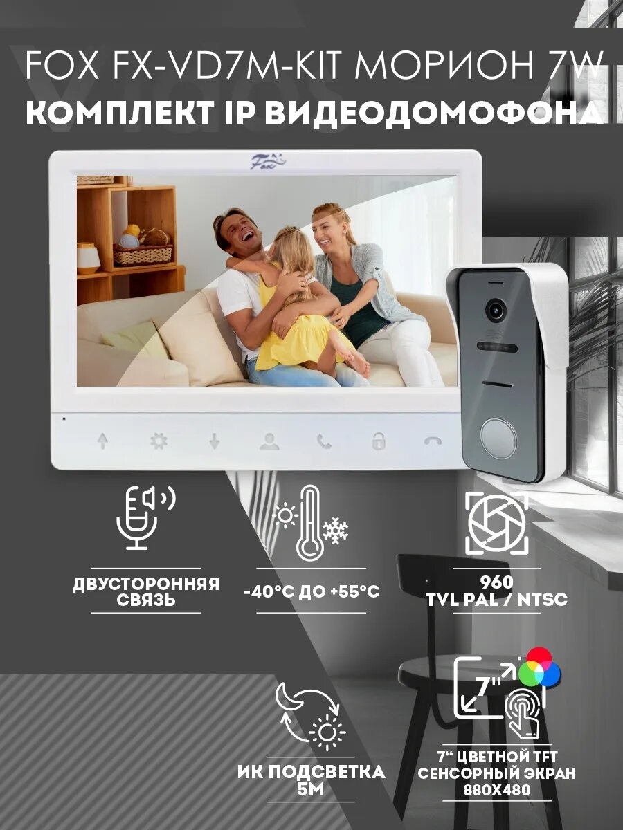 Видеодомофон Fox FX-VD7M-KIT (морион 7W), комплект с вызывной панелью FX-CP30