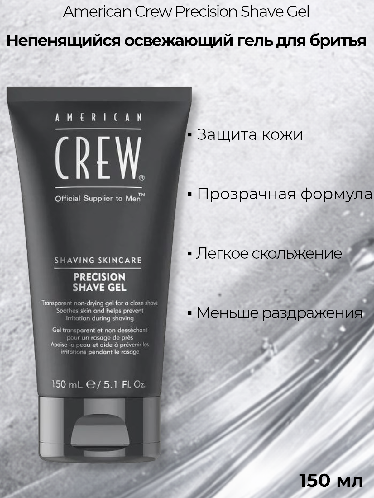 Гель American Crew Shave Precision Shave Gel, Непенящийся прозрачный и освежающий Гель для бритья, 150 мл