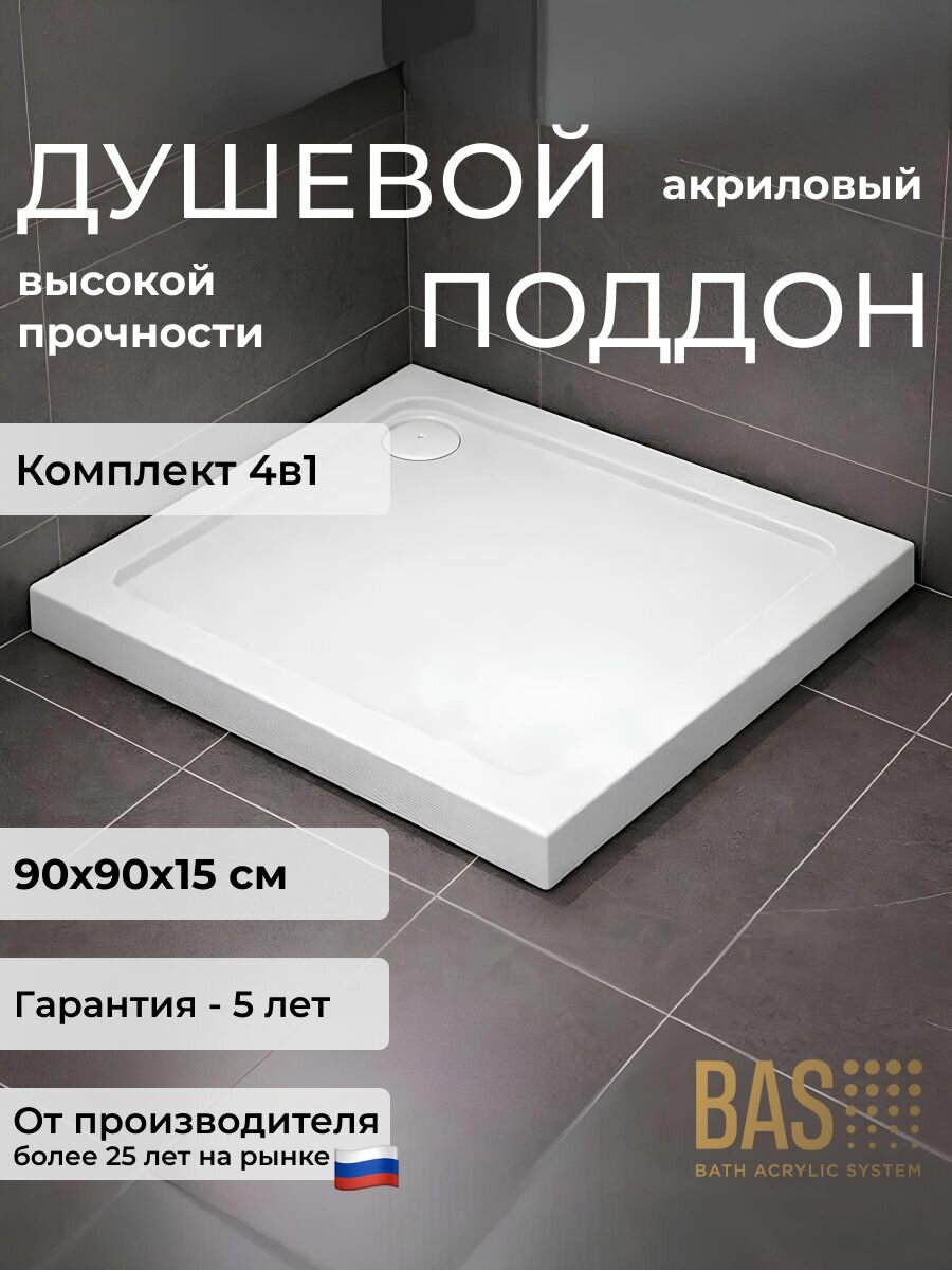Акриловый поддон BAS Форум 90х90 (уст. комплект, экран, слив) комплект 4 в 1, квадратный