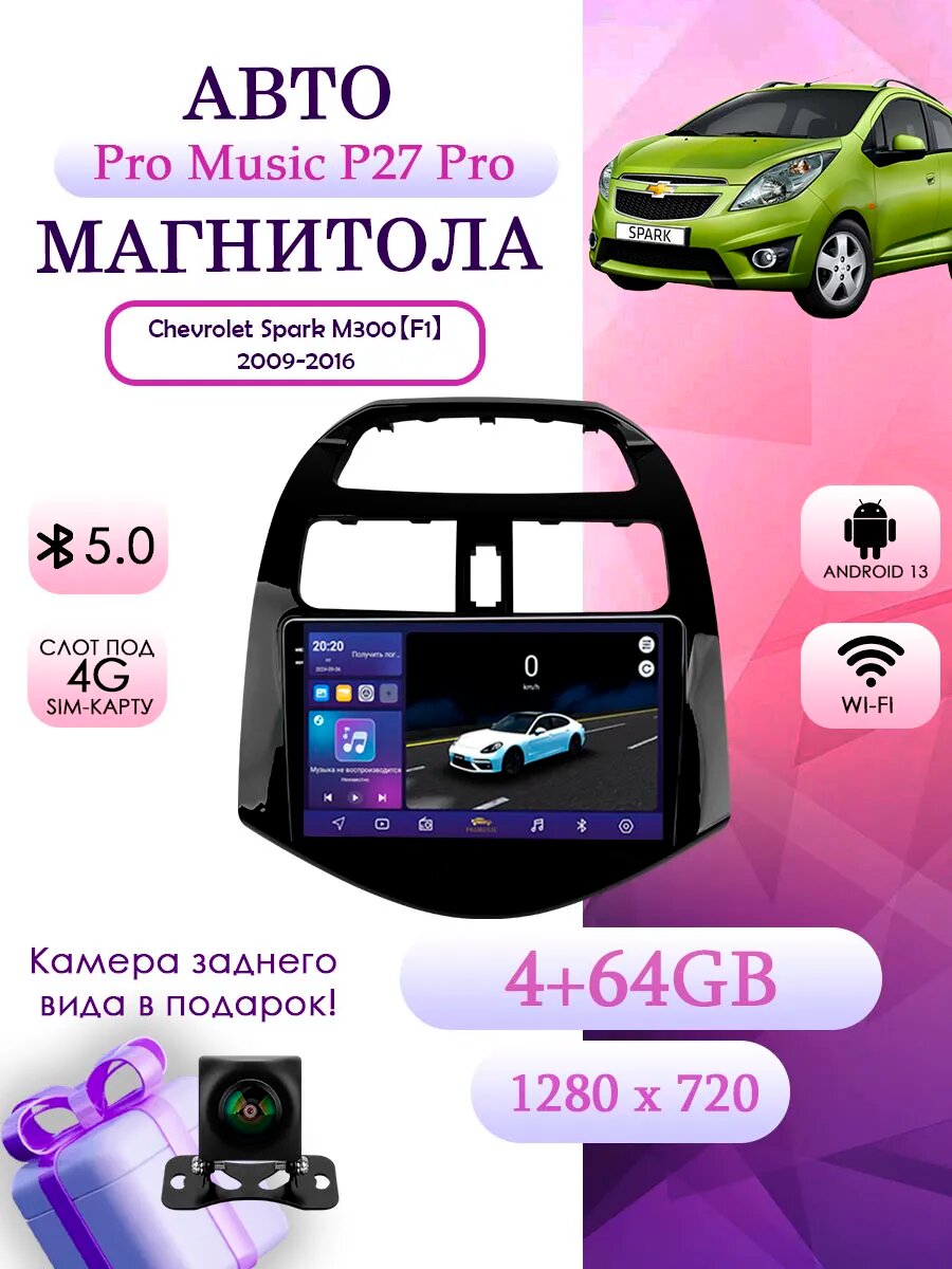 Магнитола P27Pro Chevrolet Spark M300 2009-2016 4+64