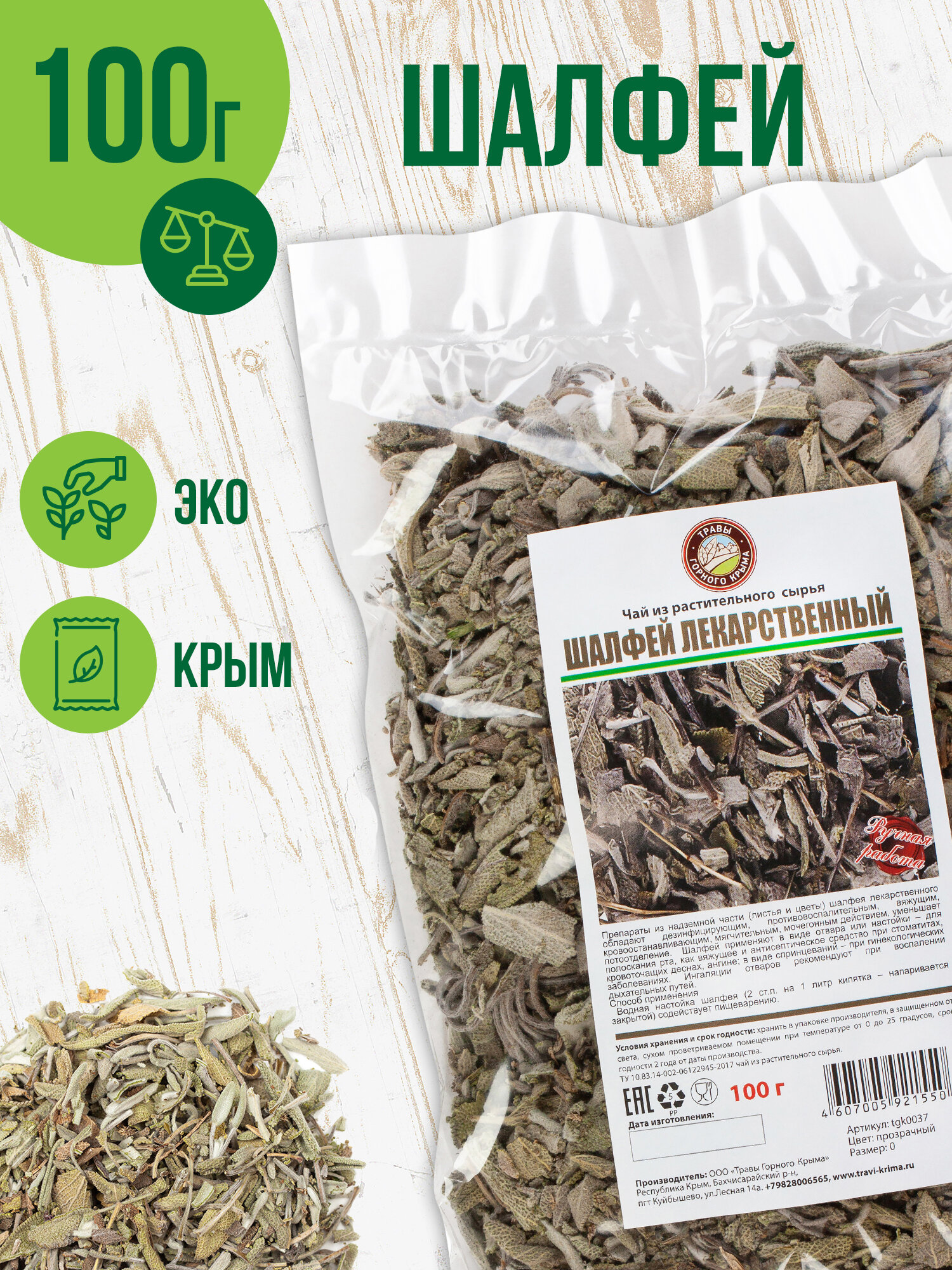 Шалфей сушеный, 100 гр