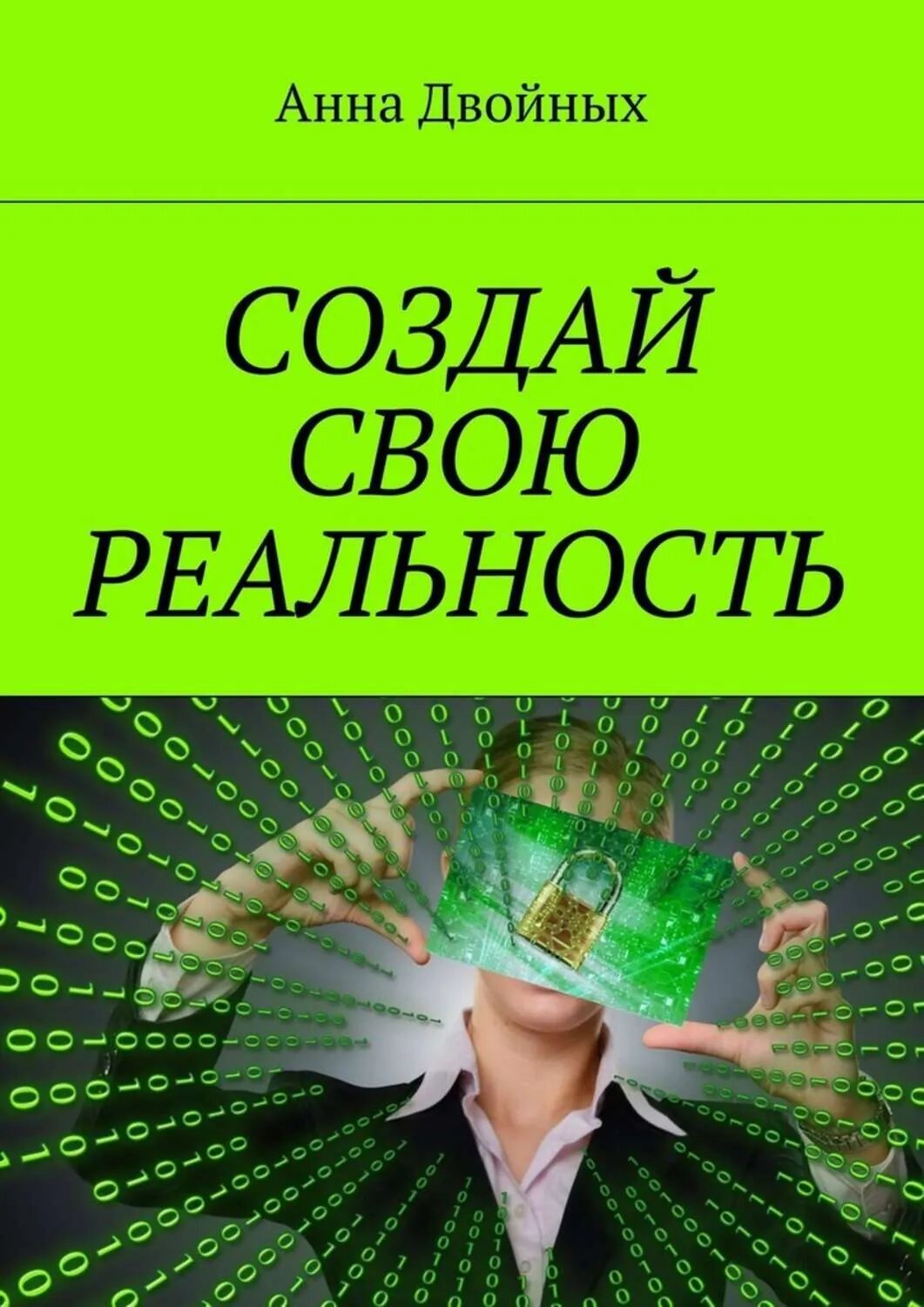 Создай свою реальность [Цифровая книга]
