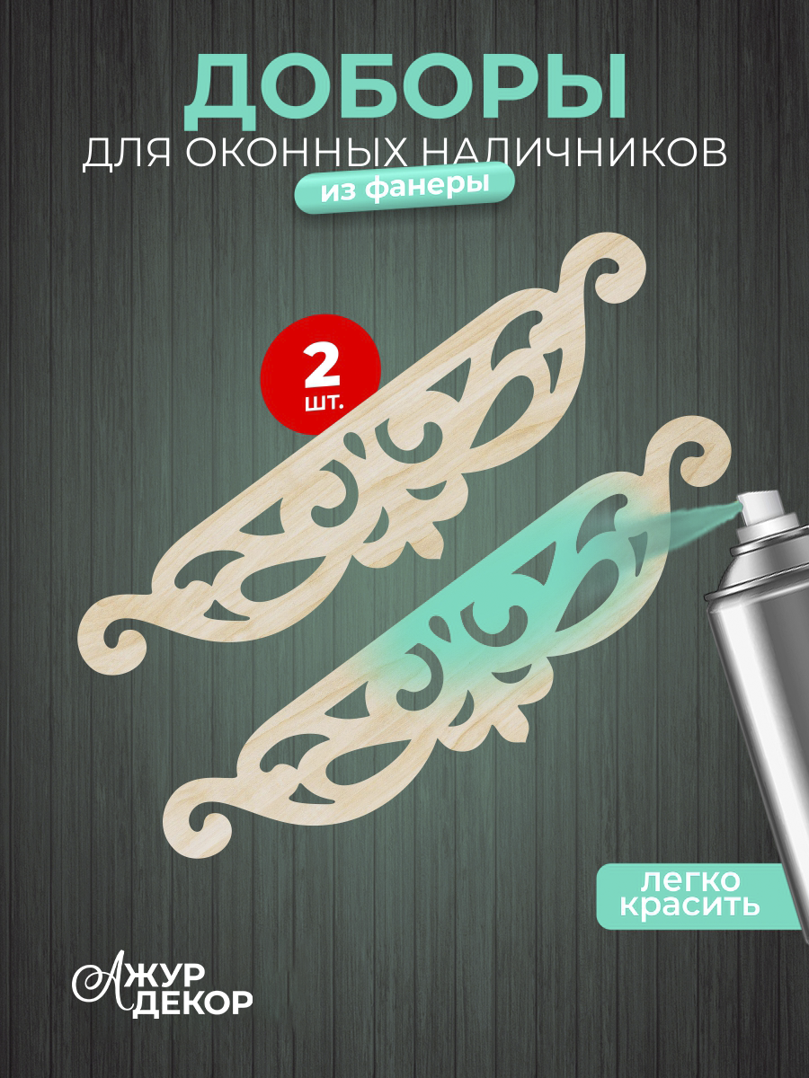 Наличники дополнительные детали добор фанера