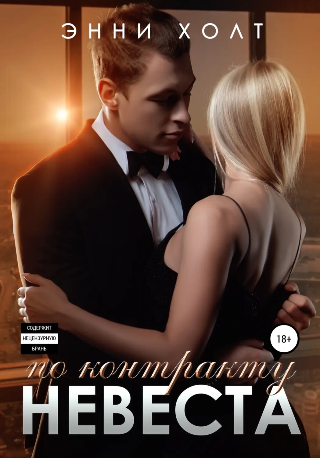 Невеста по контракту [Цифровая книга]