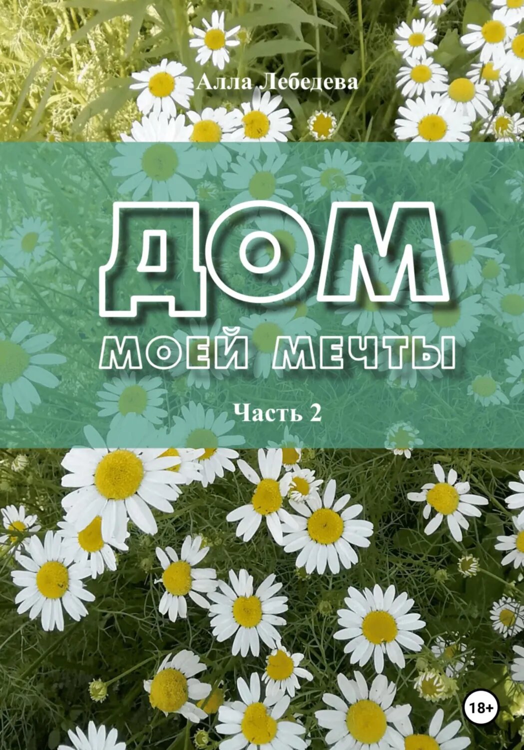 Дом моей мечты. Часть 2 [Цифровая книга]