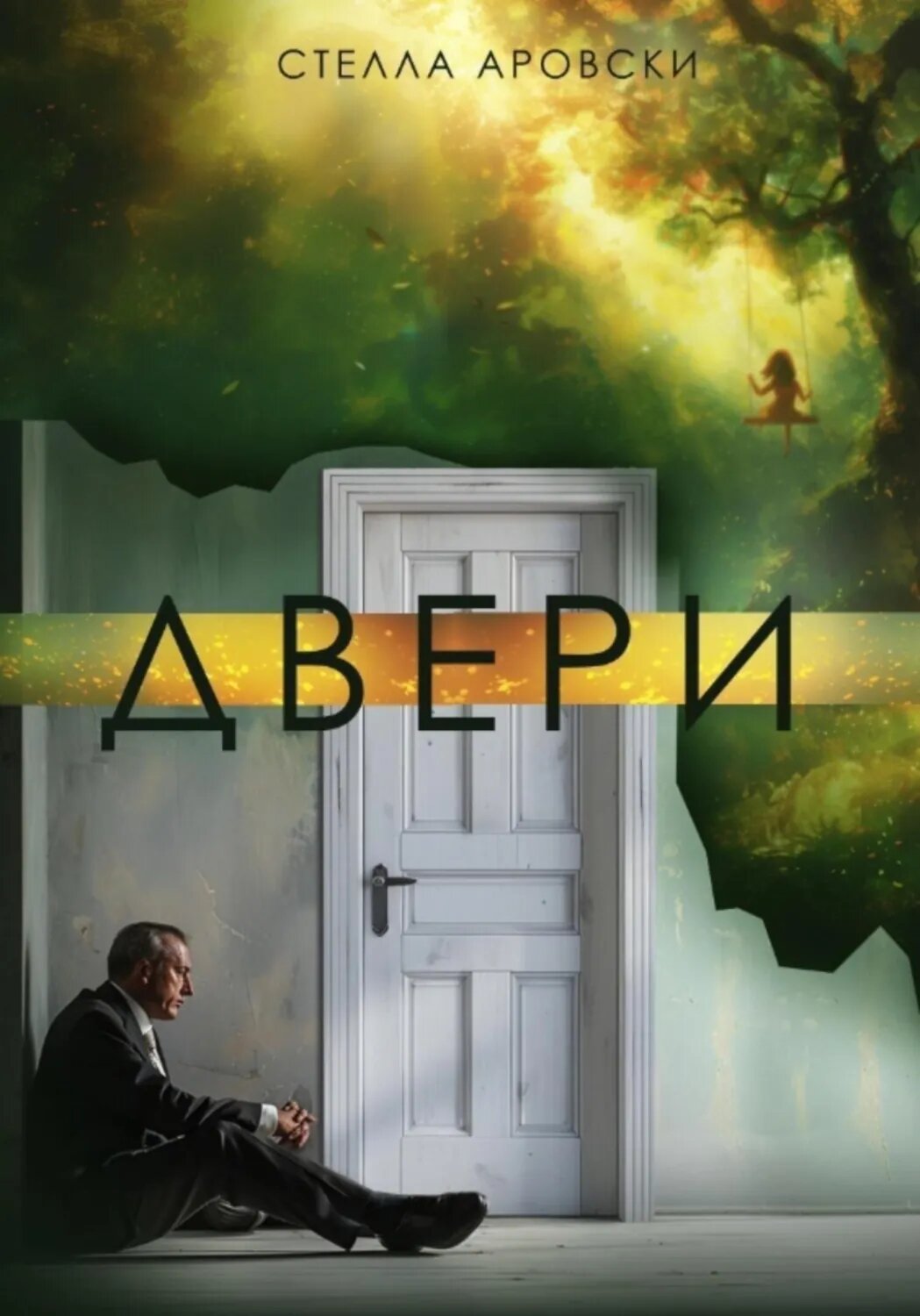 Двери [Цифровая книга]