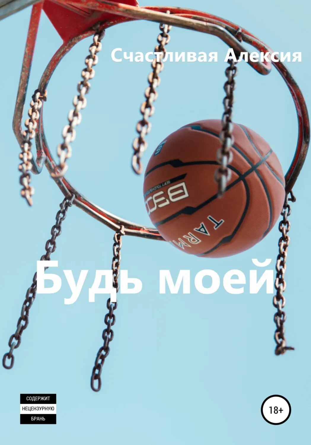 Будь моей [Цифровая книга]