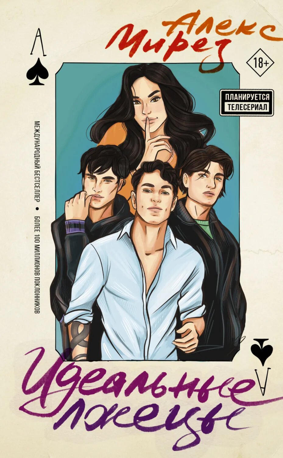 Идеальные лжецы [Цифровая книга]