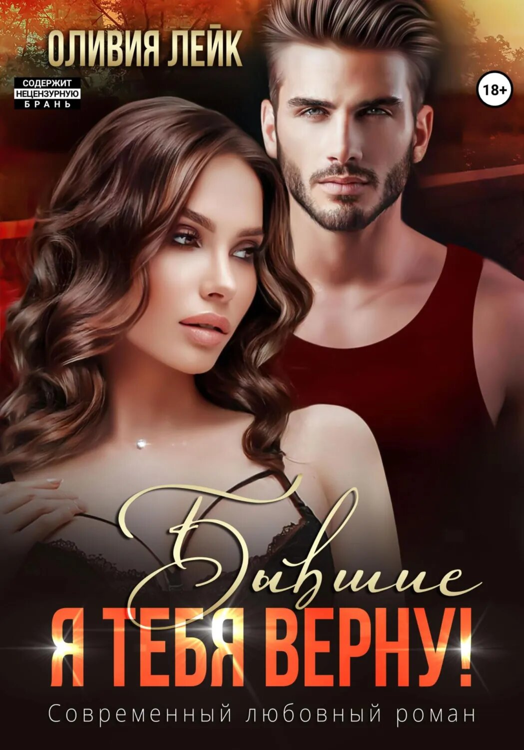 Бывшие. Я тебя верну! [Цифровая книга]