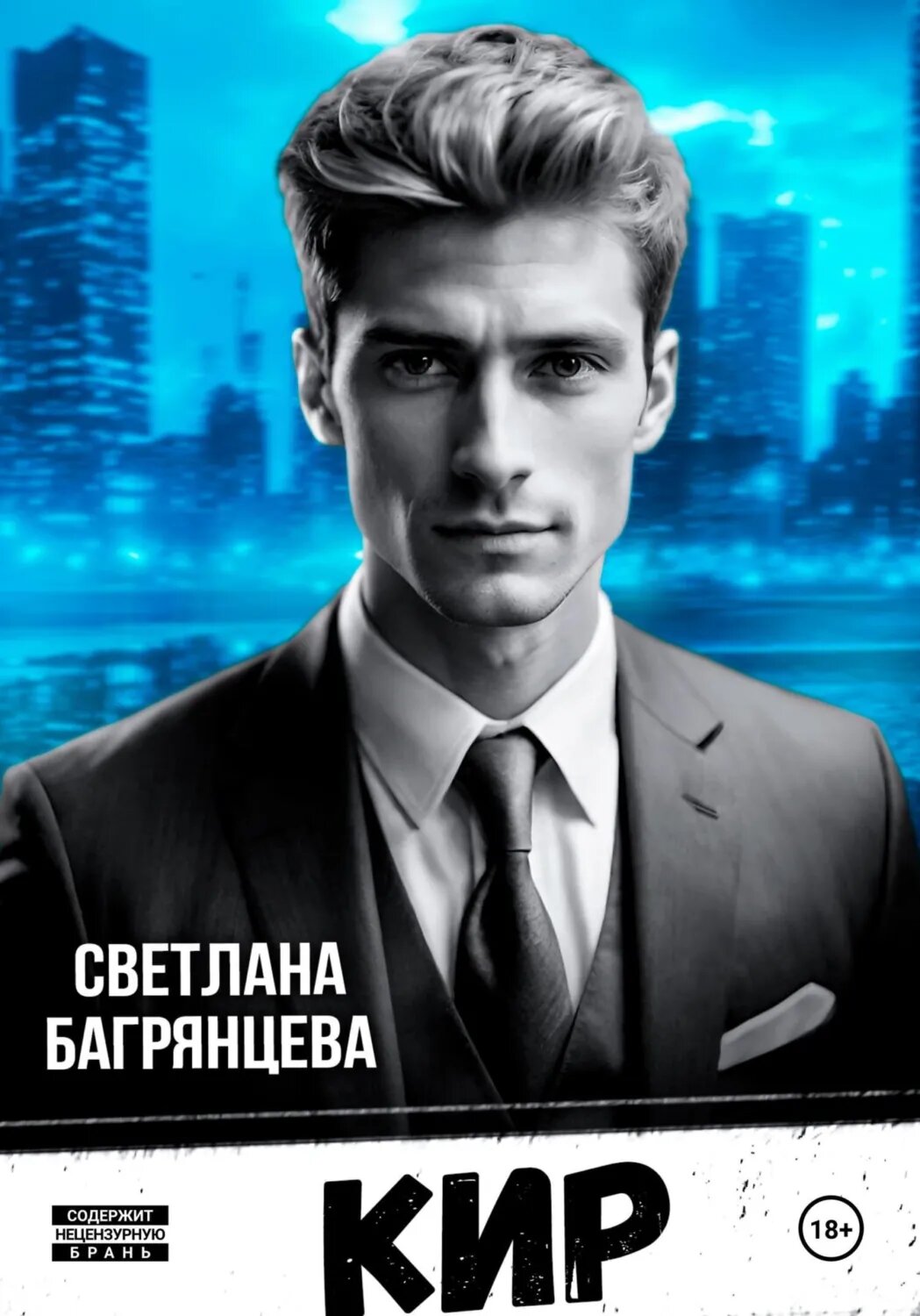 Кир [Цифровая книга]