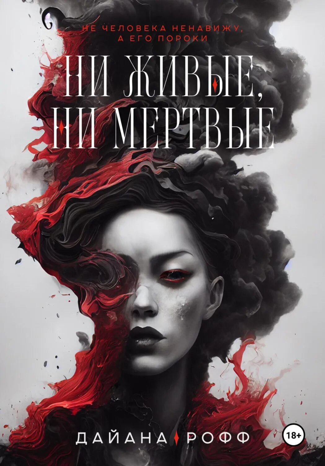 Ни живые, ни мёртвые [Цифровая книга]