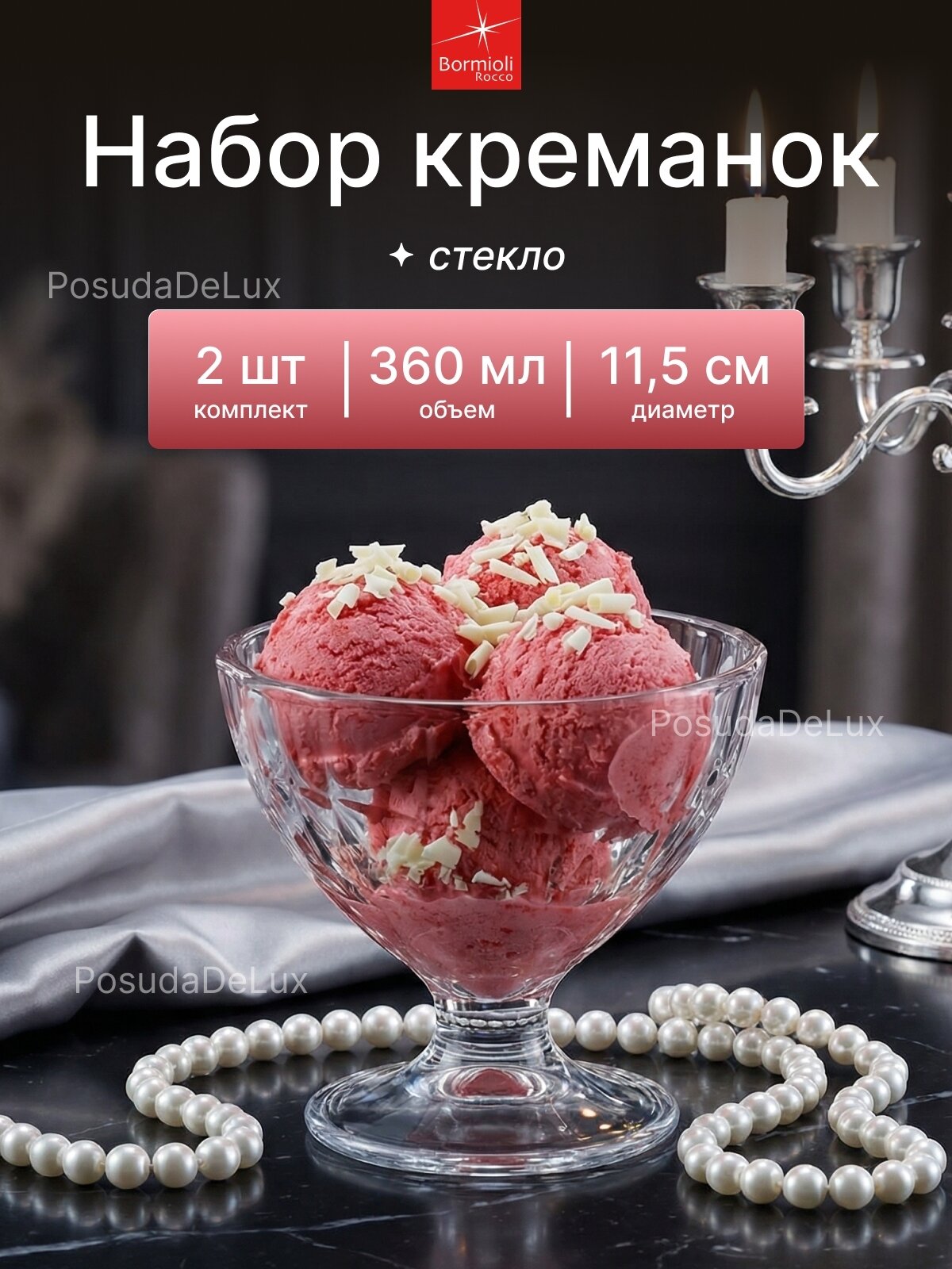 Креманка "Даймонд" 2 шт.