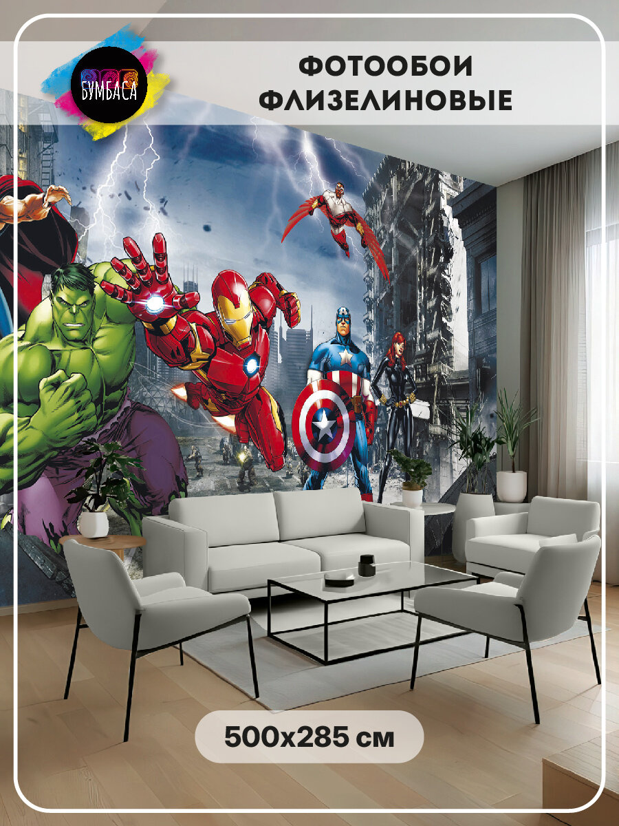 Фотообои на стену флизелиновые Марвел. Супергерои 500х285 см