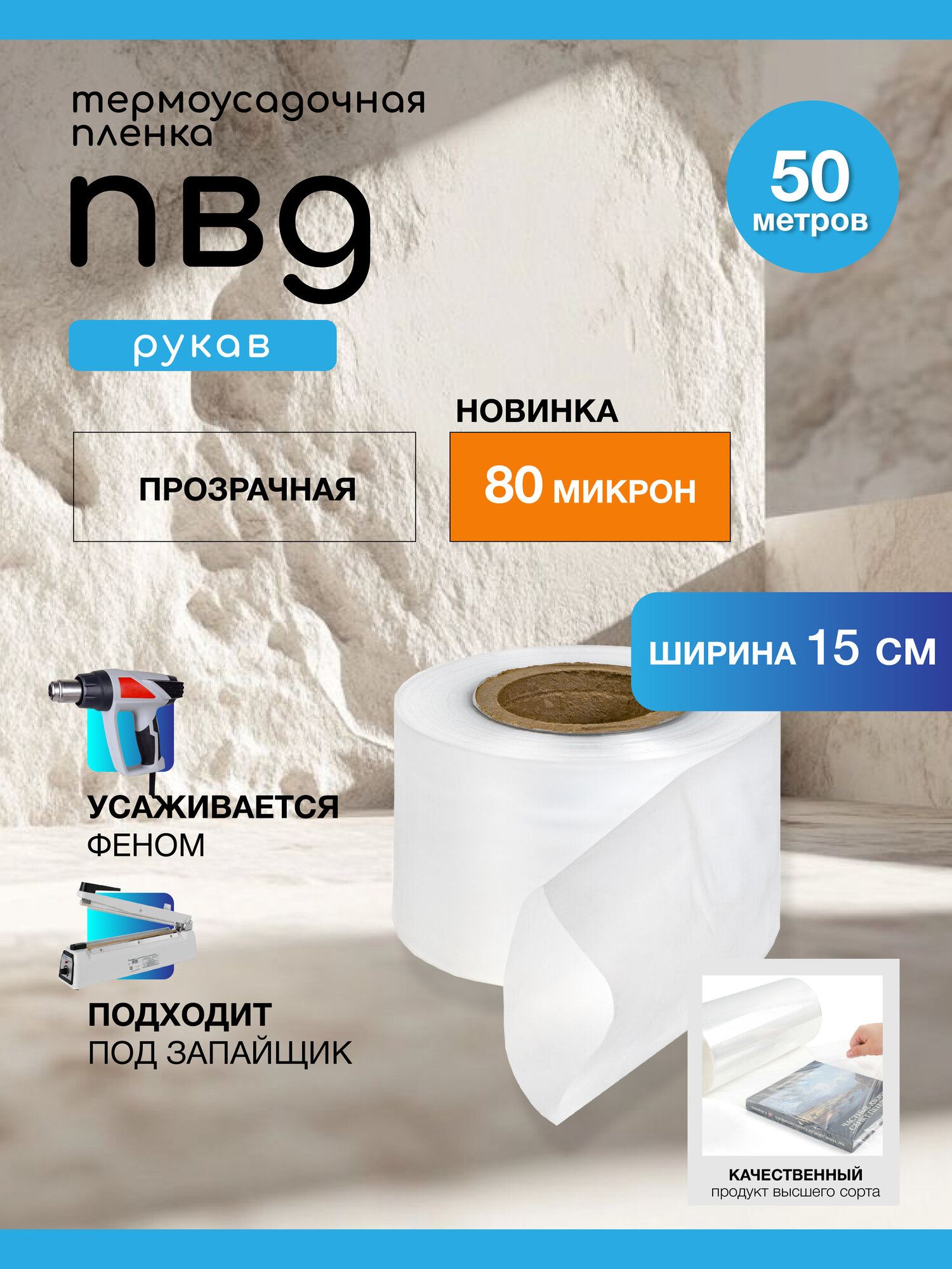 Пленка прозрачная, упаковочная, термоусадочная, ПВД, ширина 150мм, длина 50метров, толщина 80 микрон, на втулке.