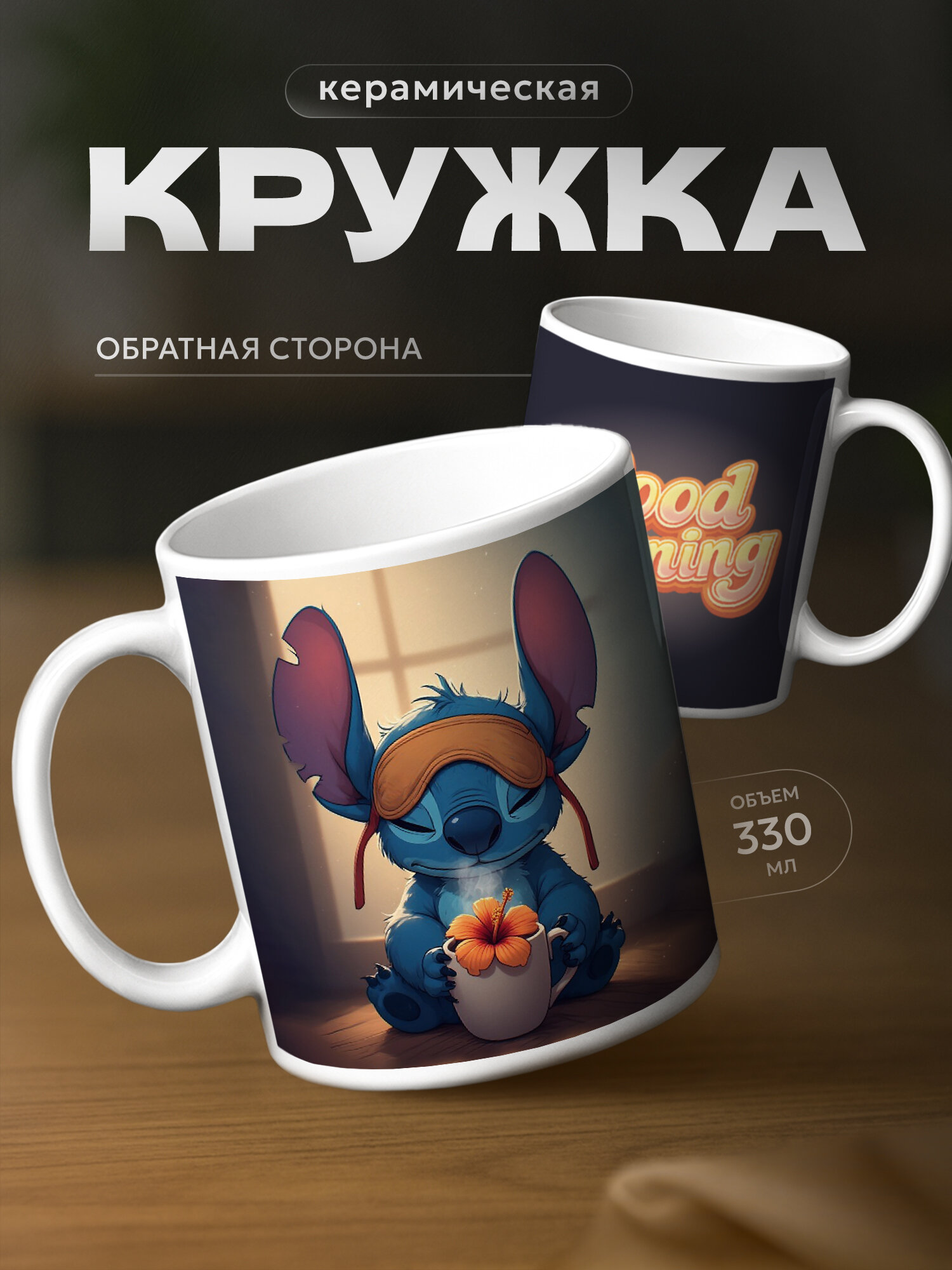 Кружка для чая Стич