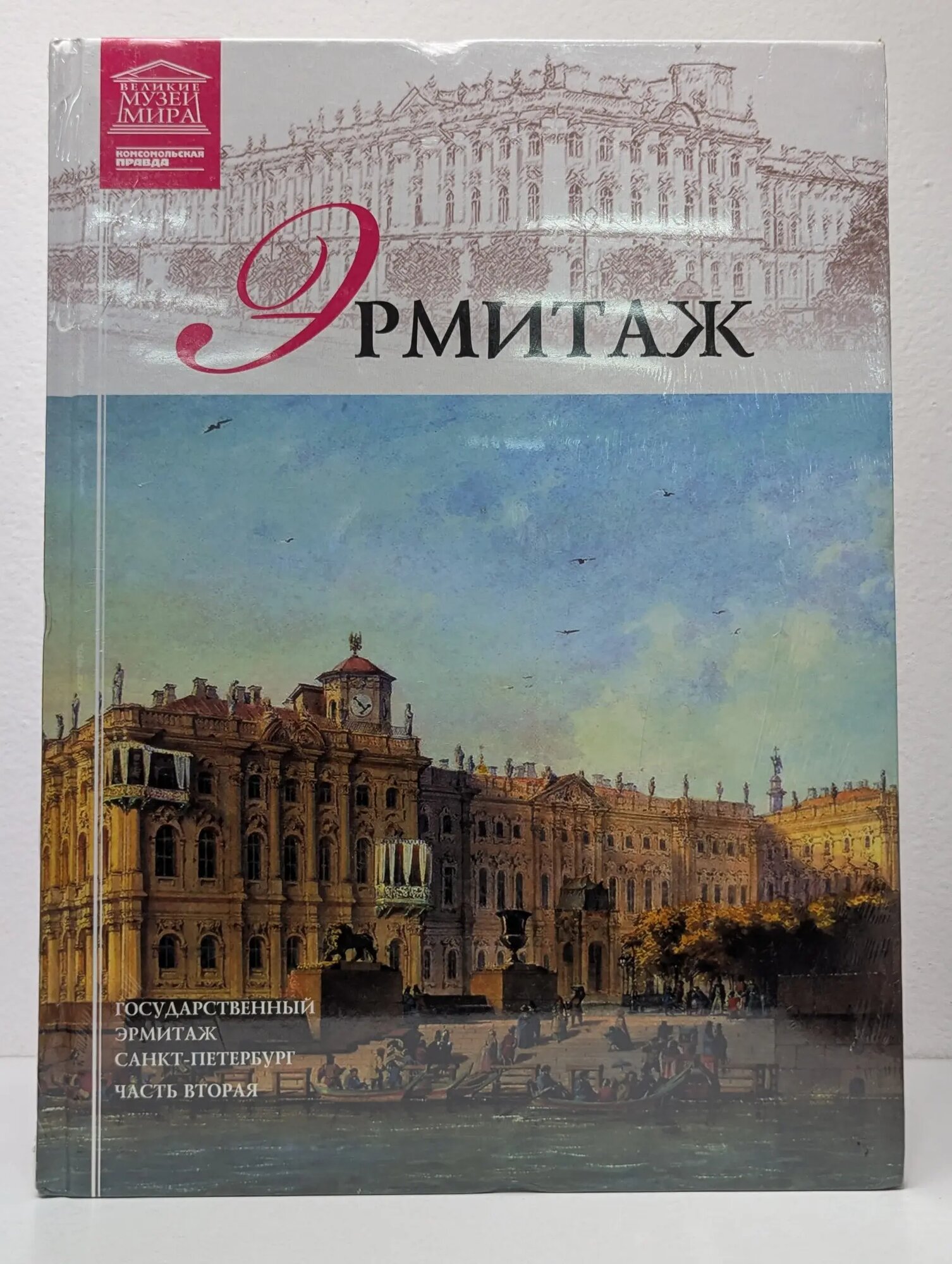 Эрмитаж. Государственный Эрмитаж, Санкт-Петербург. Часть 2 2012