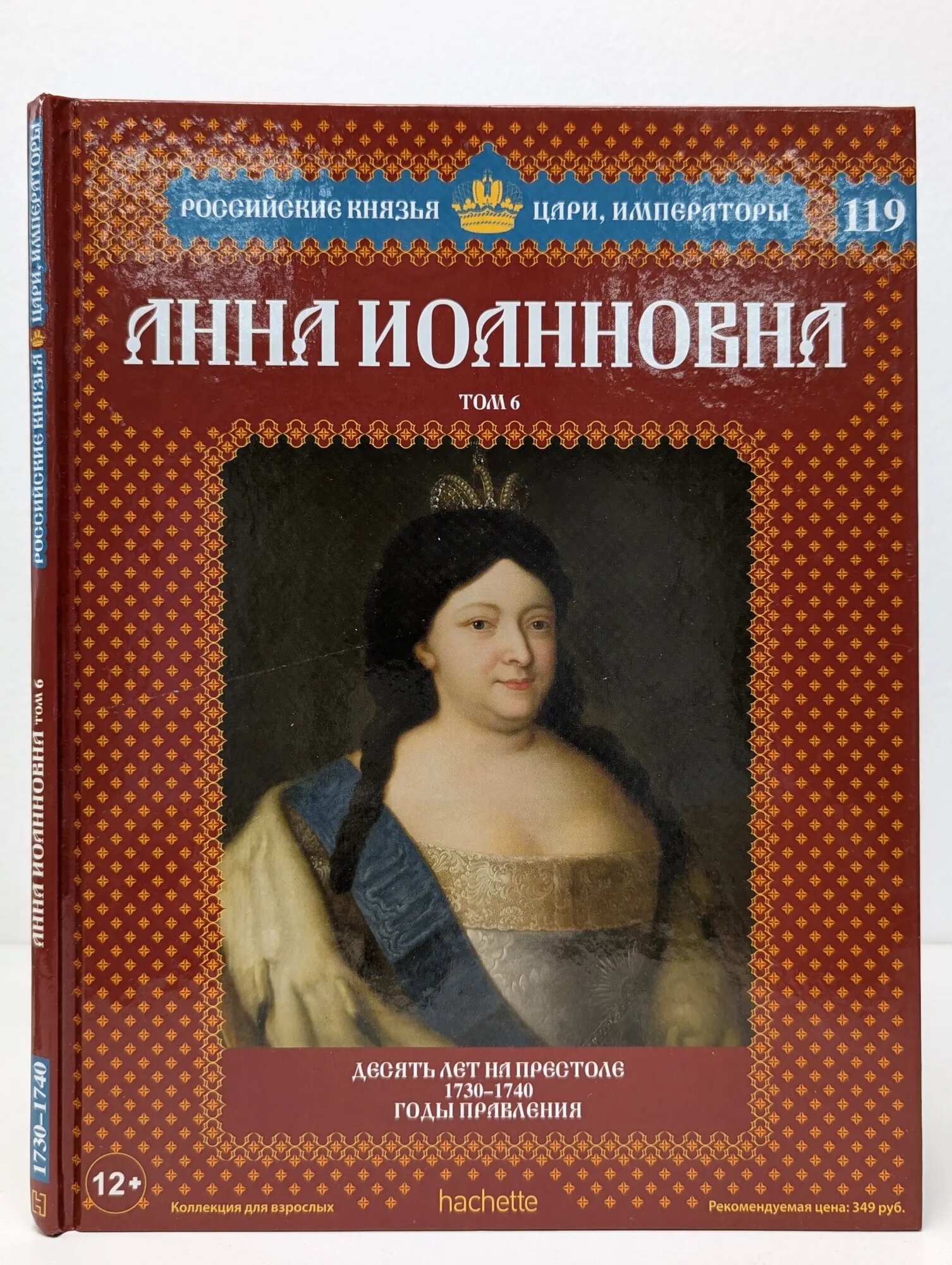 Российские князья, цари, императоры. Анна Иоанновна. Том 6. Десять лет на престоле Сборник 2016