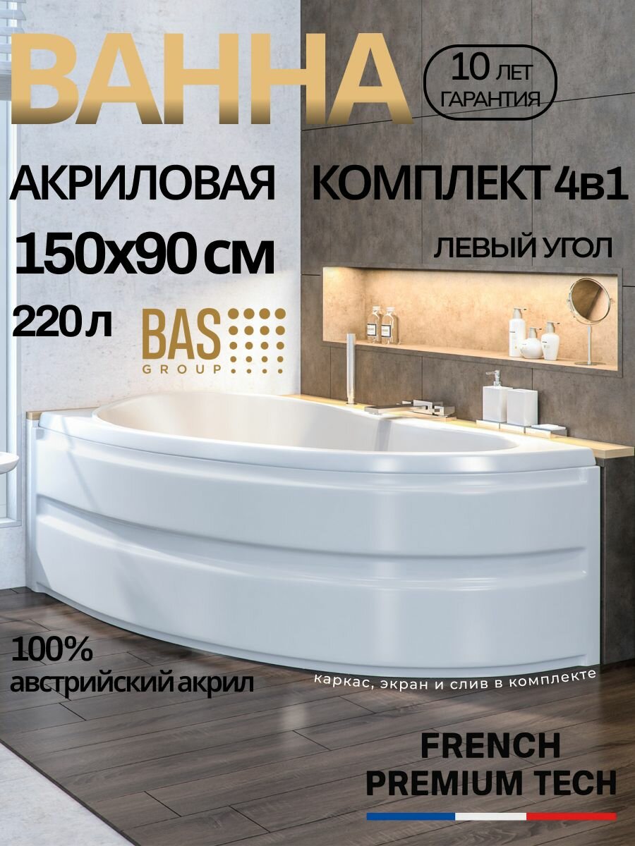 Ванна акриловая 150х90 BAS Дайма левый угол, в комплекте (каркас, экран, слив), ассиметричная, пристенная, белая