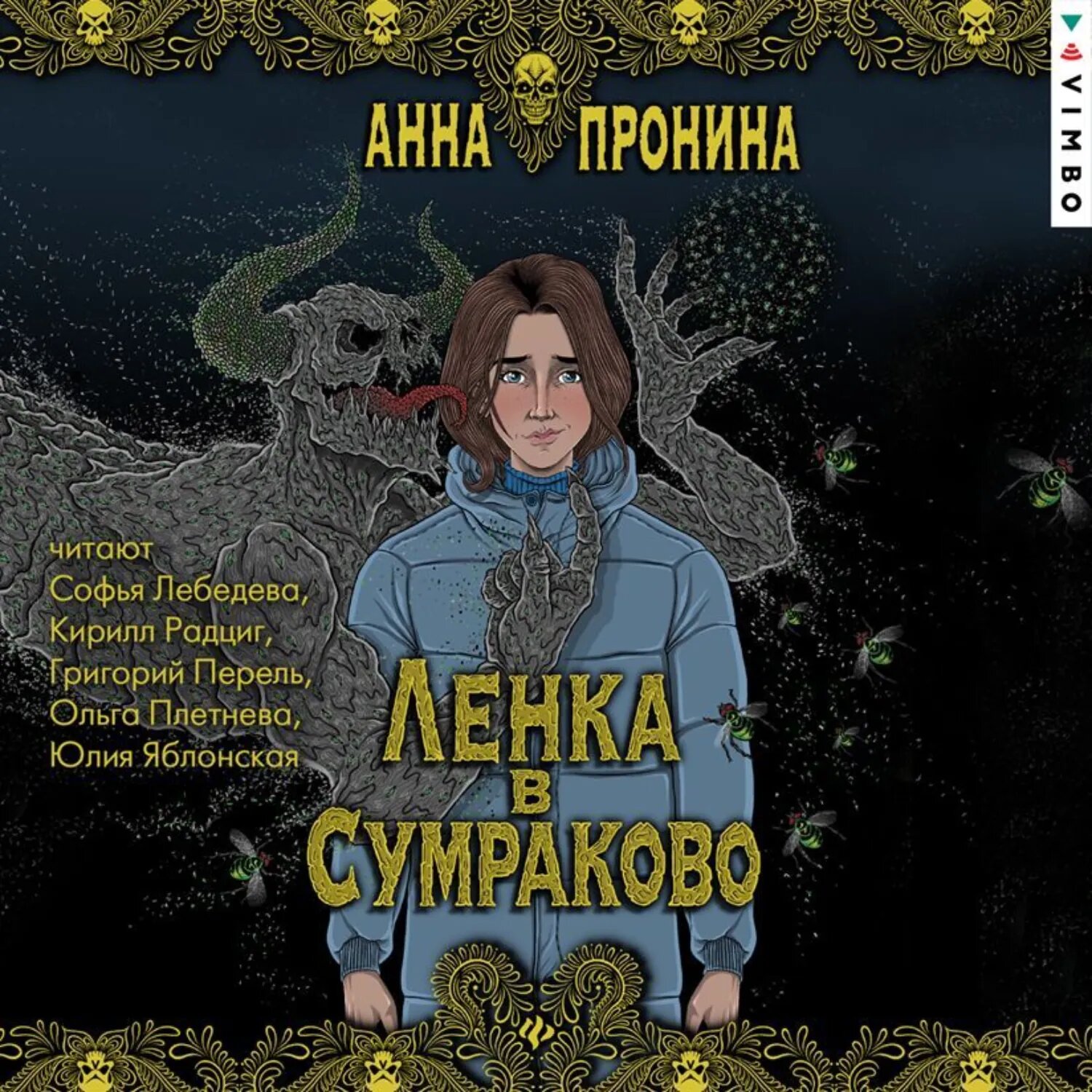 Ленка в Сумраково [Аудиокнига]