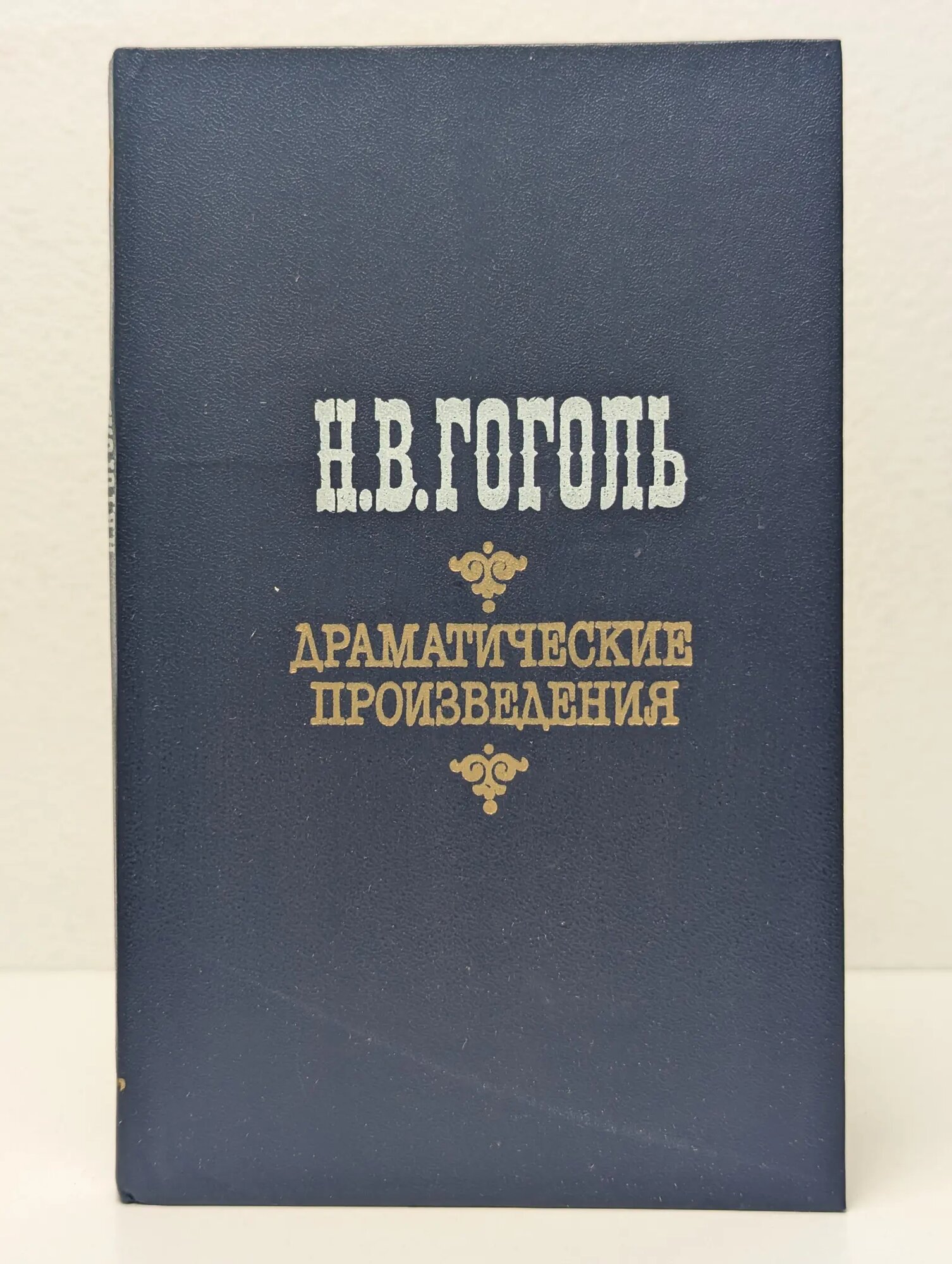 Н. В. Гоголь. Драматические произведения Гоголь Николай Васильевич 1984