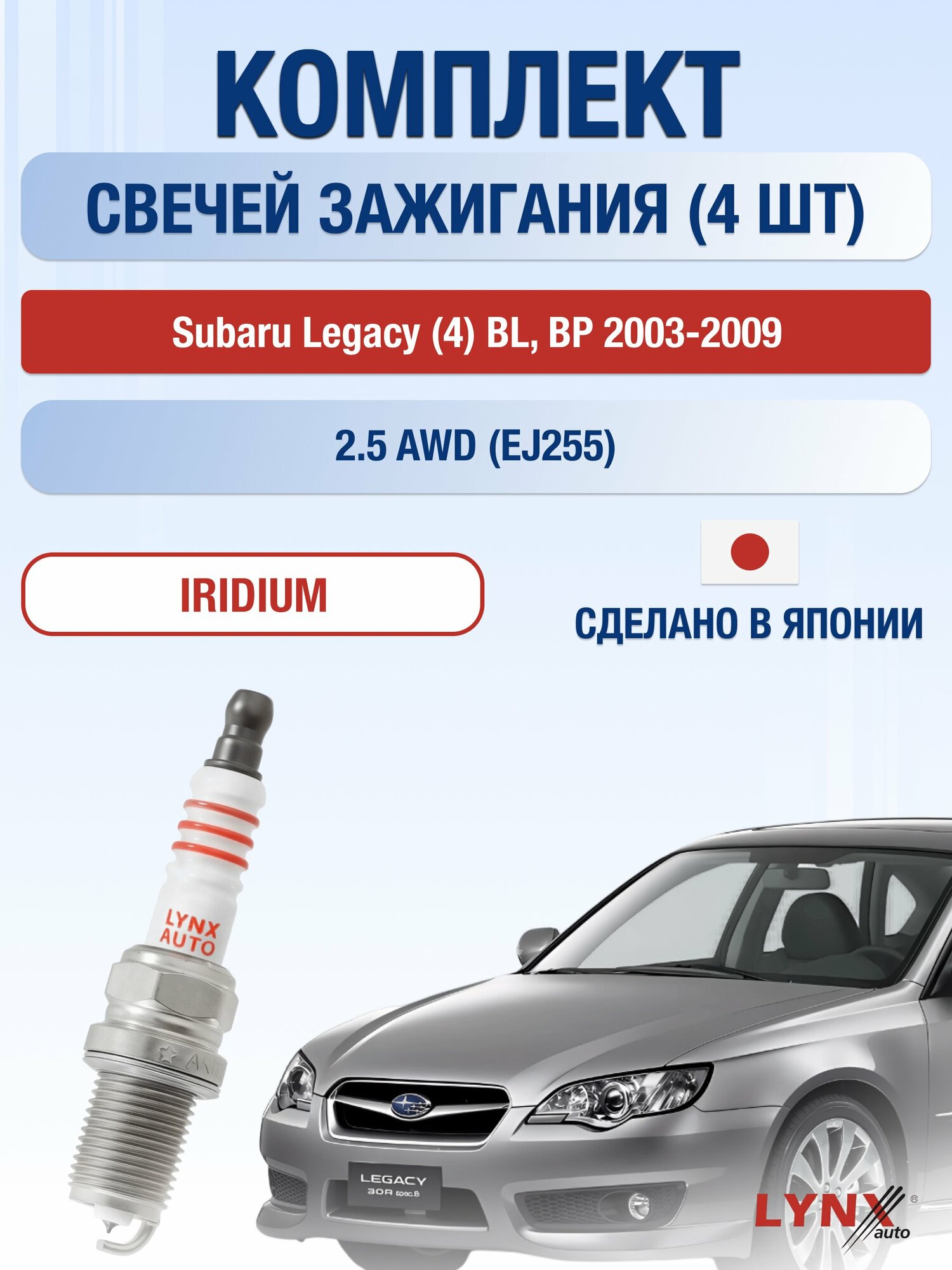 Свечи зажигания на Subaru Legacy (4) BL, BP 2003-2009г./ комплект 4 шт. Двигатель 2.5 AWD (EJ25) SP-239/ LYNXauto
