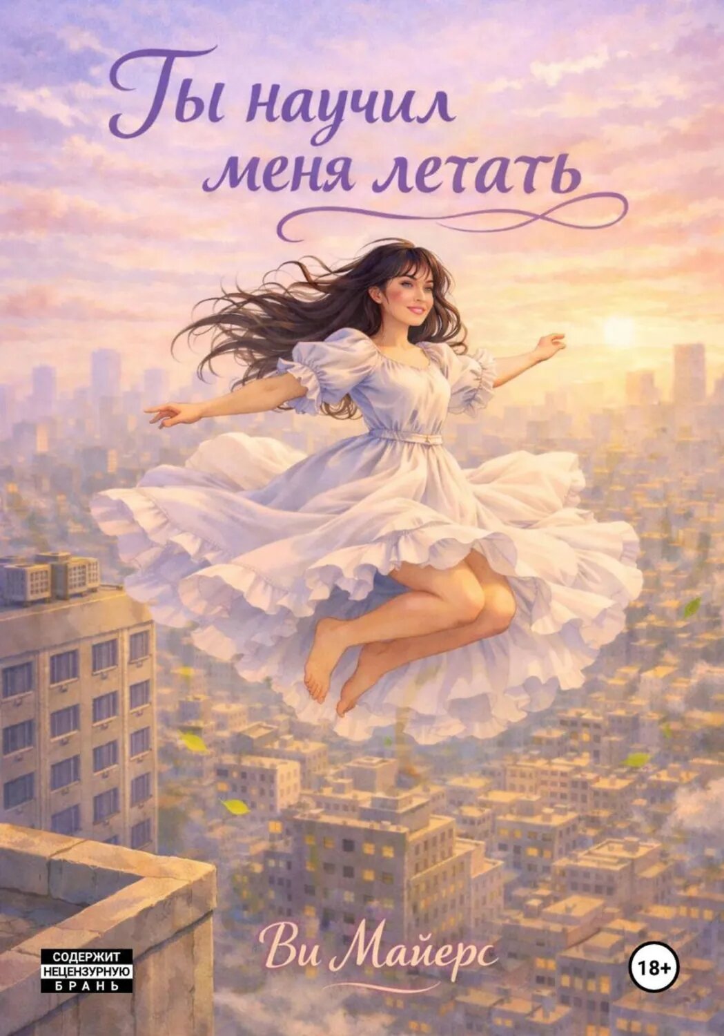 Ты научил меня летать [Цифровая книга]