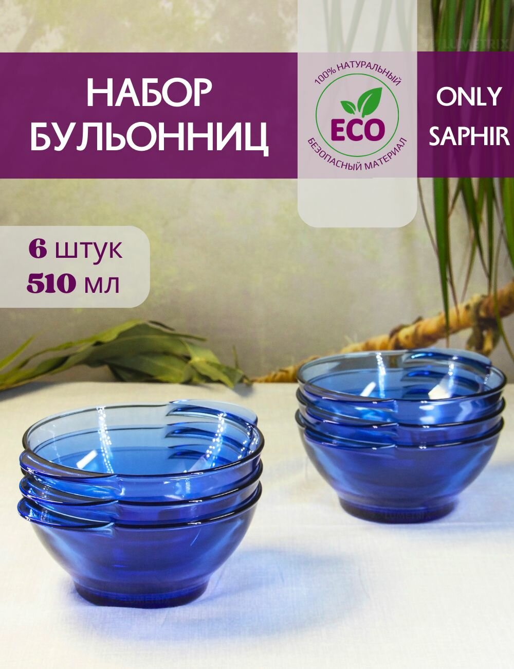 Набор супниц, бульонниц, набор тарелок суповых, 510 мл, 6 шт, ONLY SAPHIR VERSO DESIGN