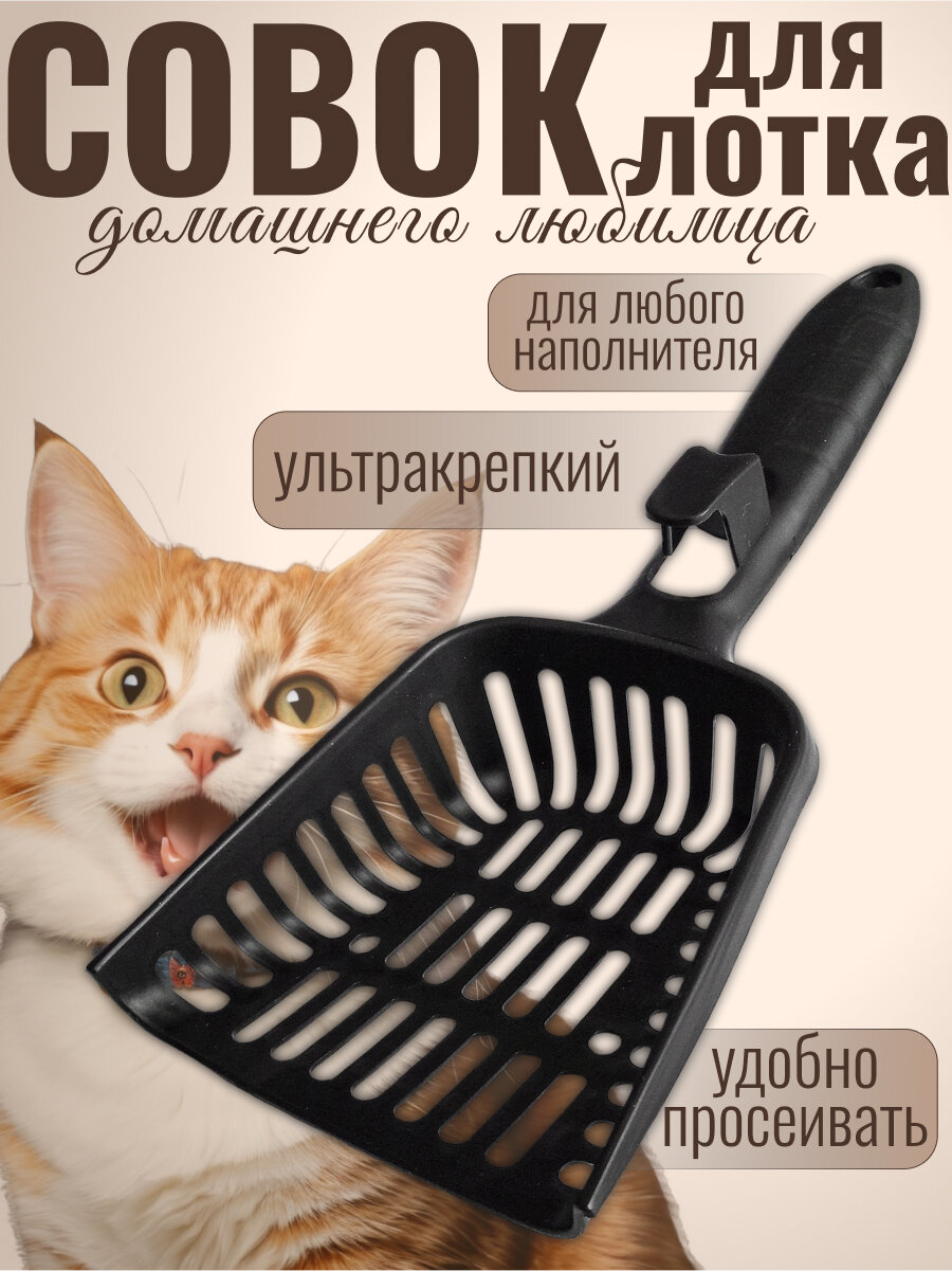 Совок для кошачьего туалета, лопатка для лотка, черный, 27x11x5 см