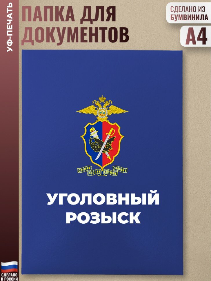 Адресная папка "Уголовный розыск"