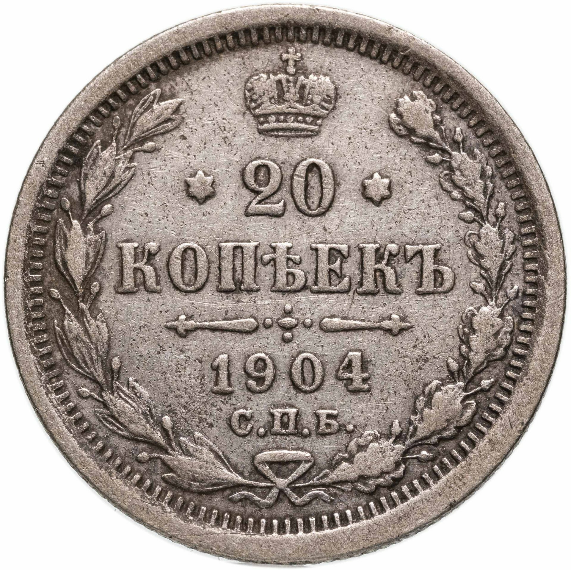 20 копеек 1904 СПБ-АР, Серебро, в сохранности VF-XF