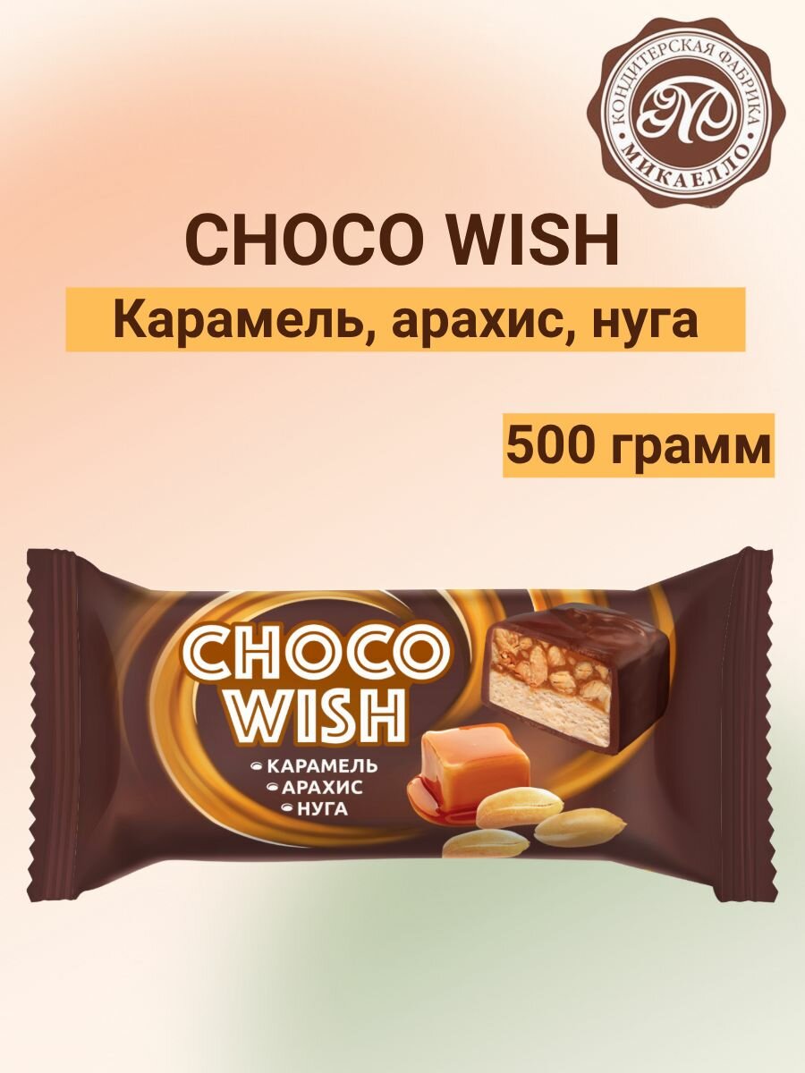 Конфеты CHOCO WISH карамель, арахис, нуга 500 грамм