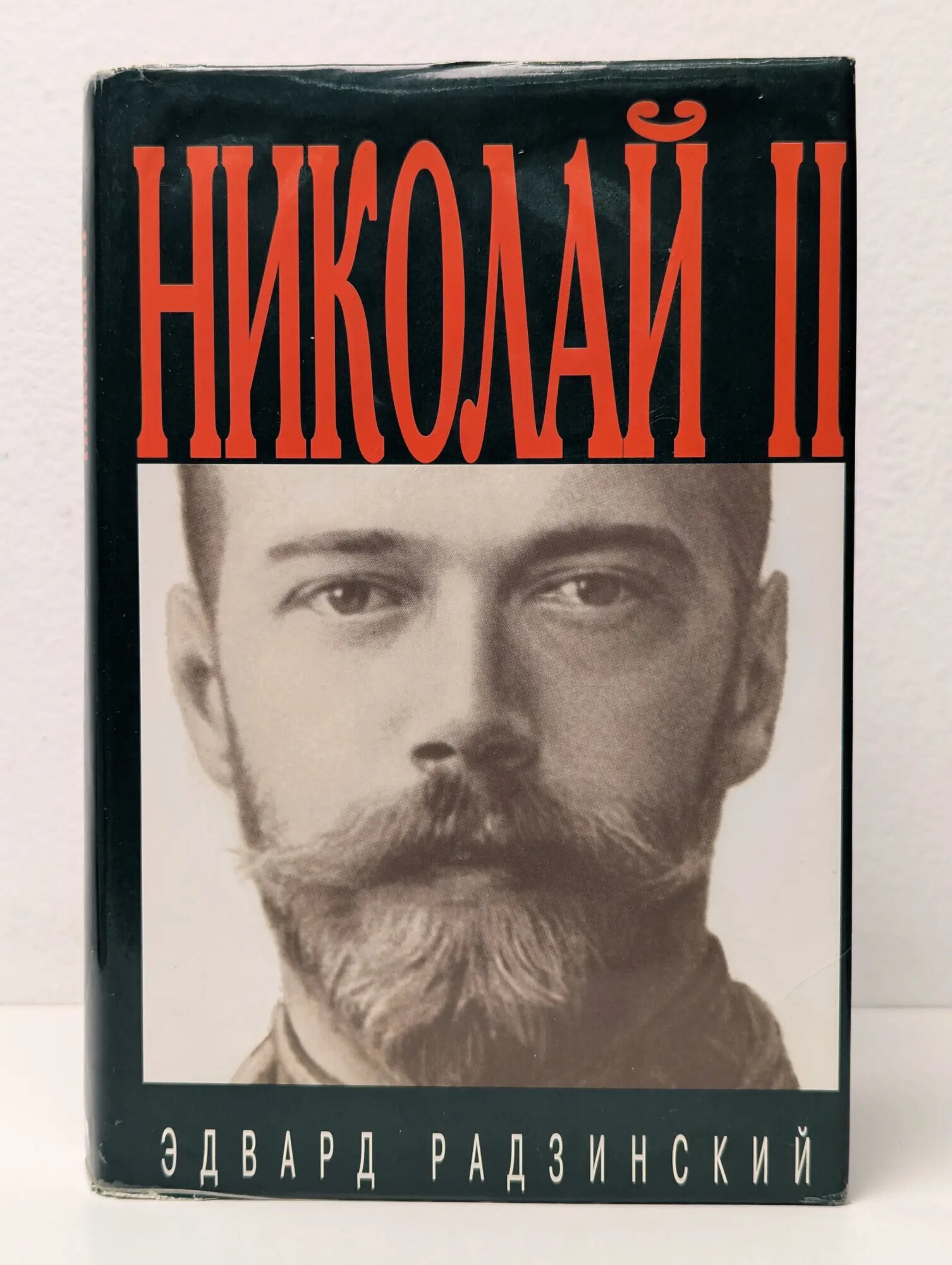 Николай II. Жизнь и смерть Радзинский Эдвард Станиславович 1997