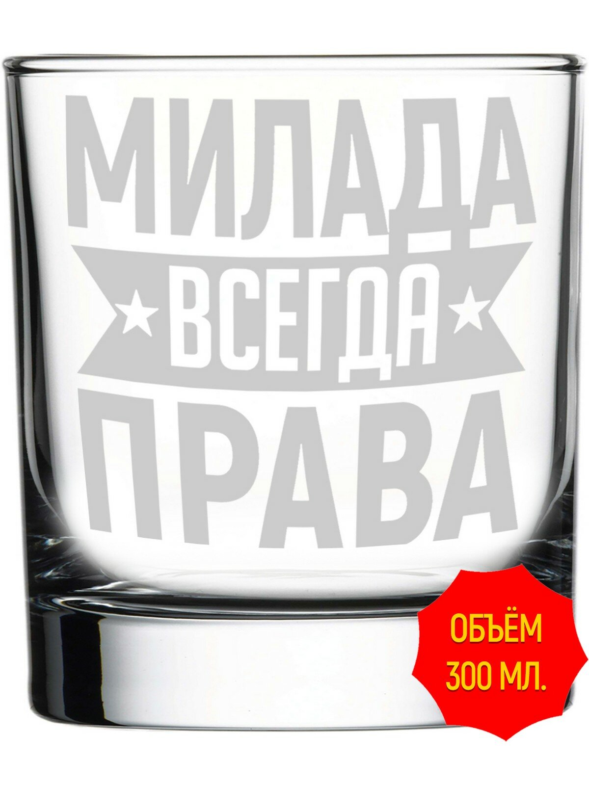 Стакан для виски Милада всегда права - 300 мл, высота 9 см. 1 шт.