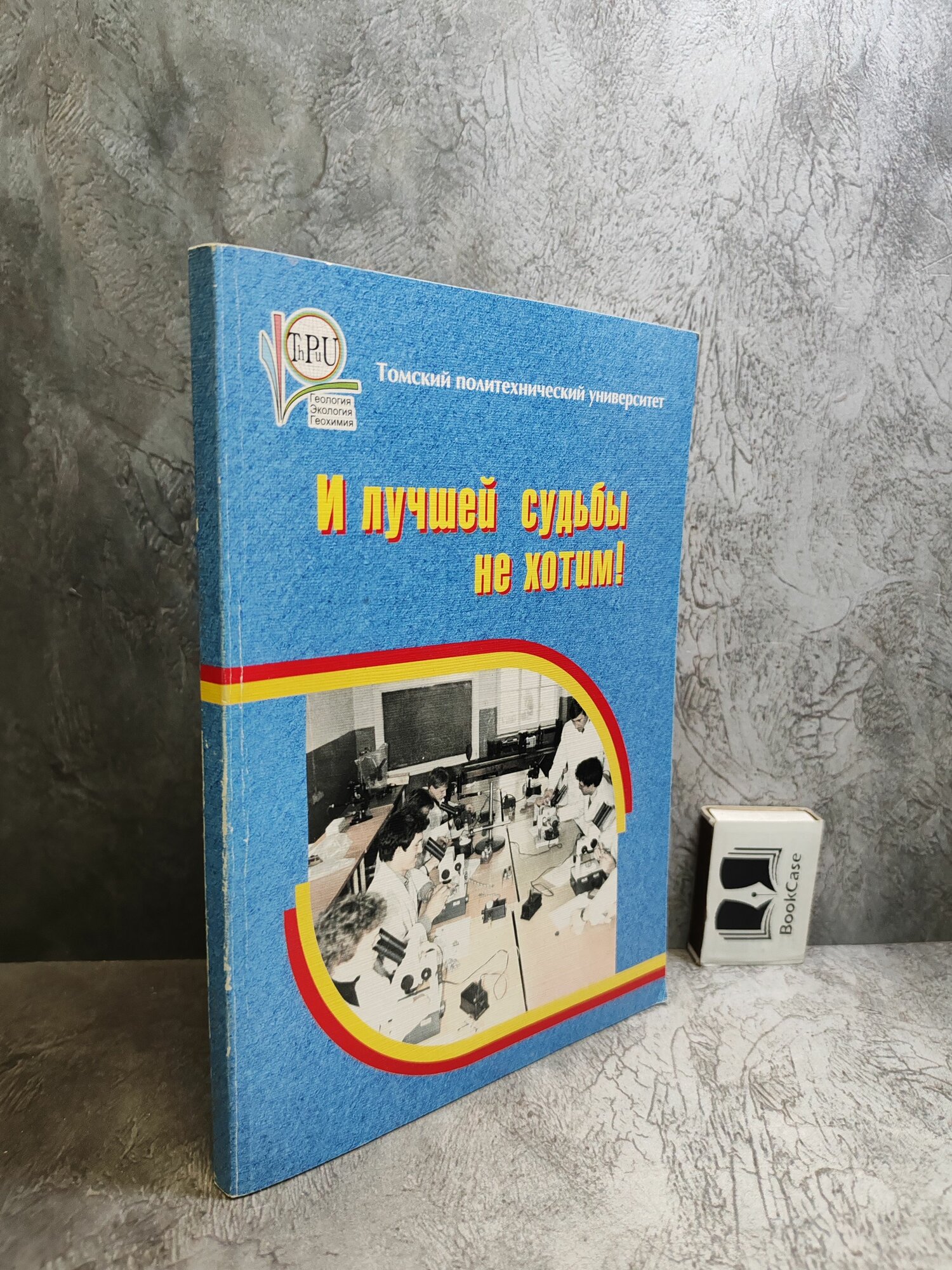 И лучшей судьбы не хотим! (2004 г.)