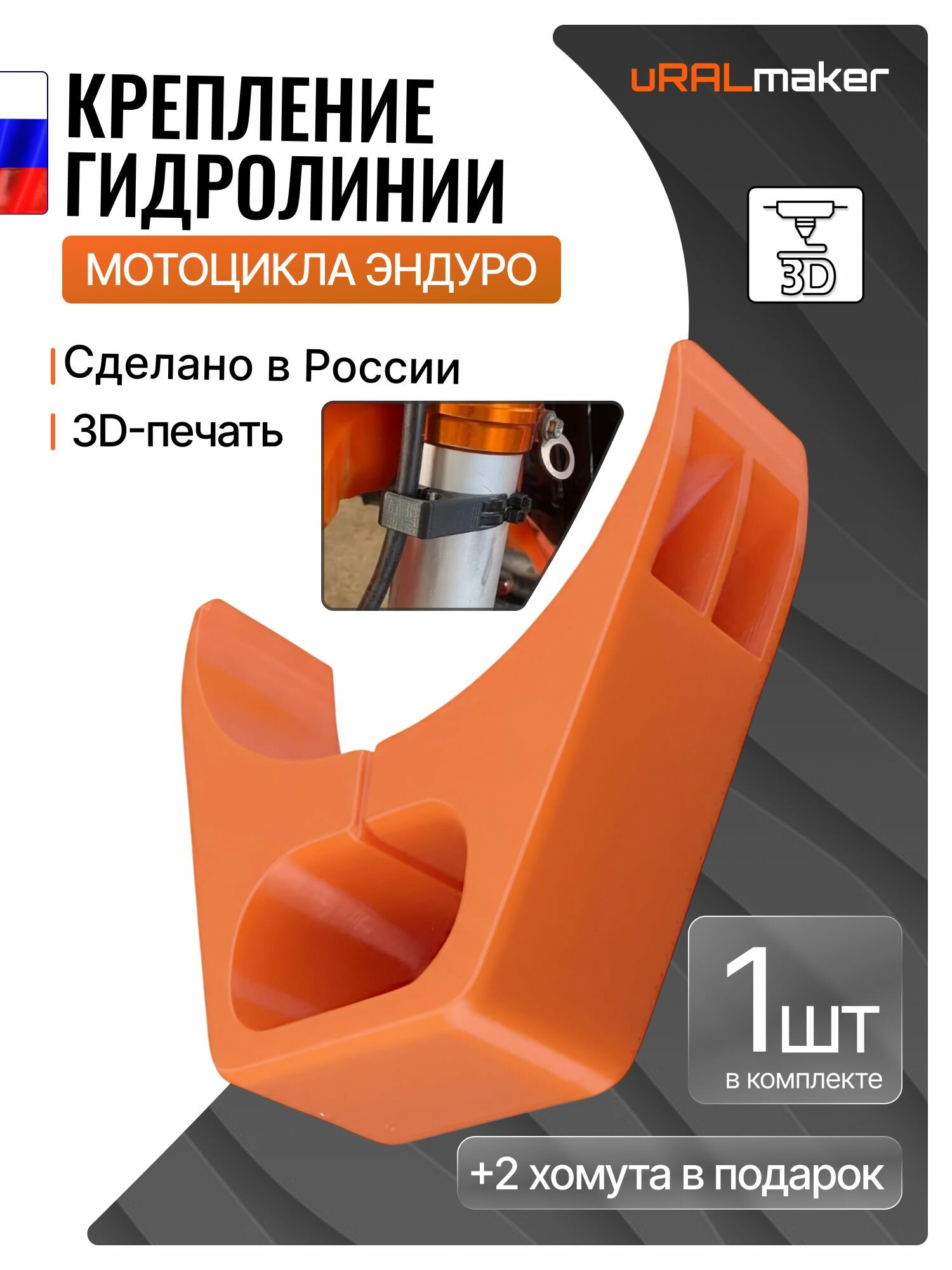 Держатель гидролинии мотоцикла эндуро, оранжевый