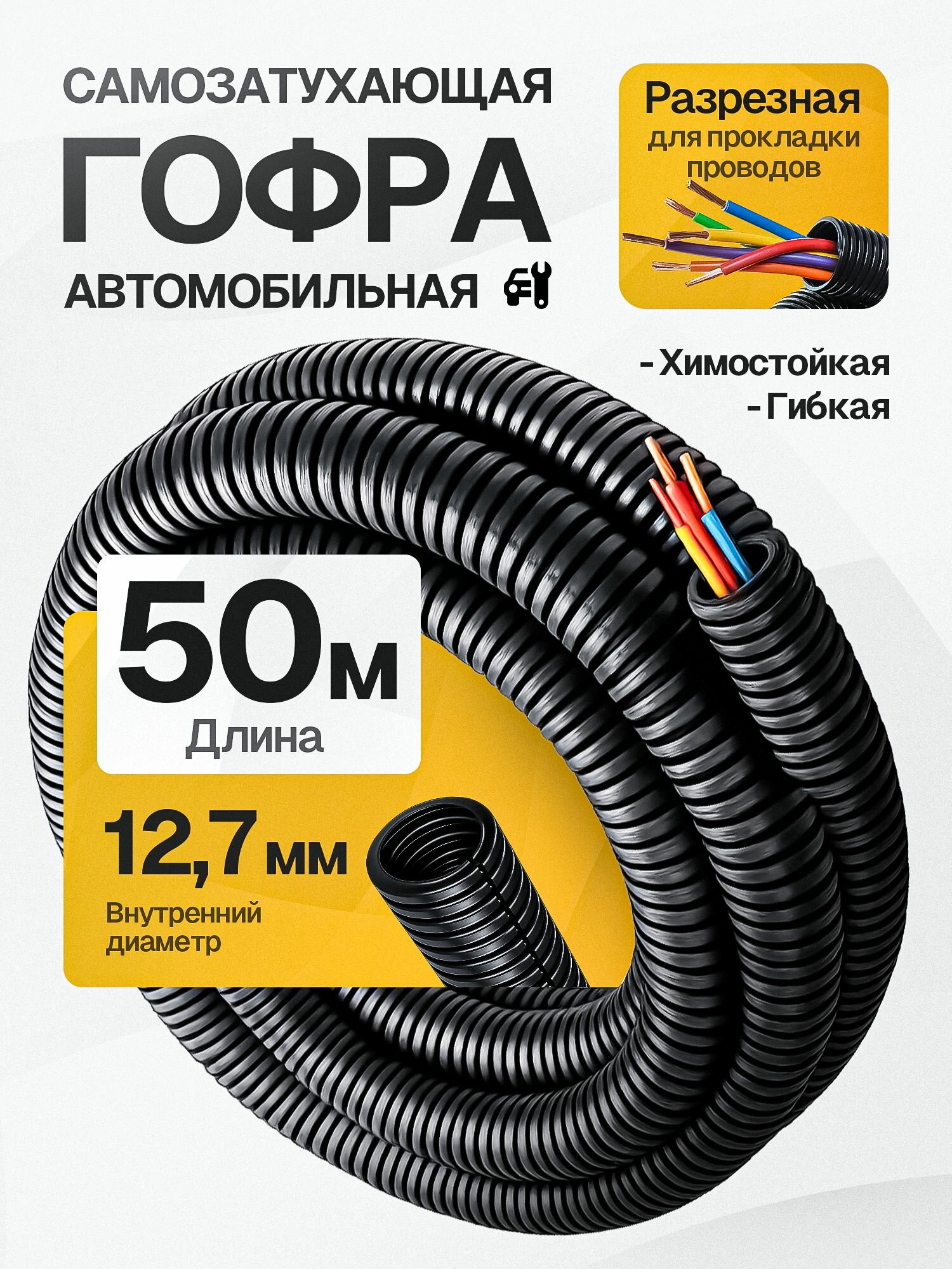 Гофра автомобильная для проводки 12,7мм 50 метров